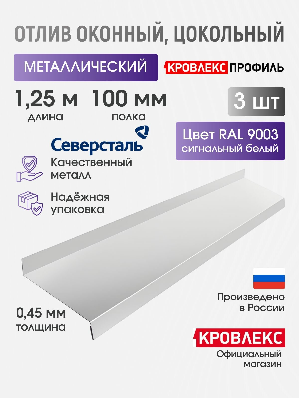 Отлив оконный, цокольный металлический длина 1,25 м, полка 100 мм, цвет 9003 белый (3 шт)