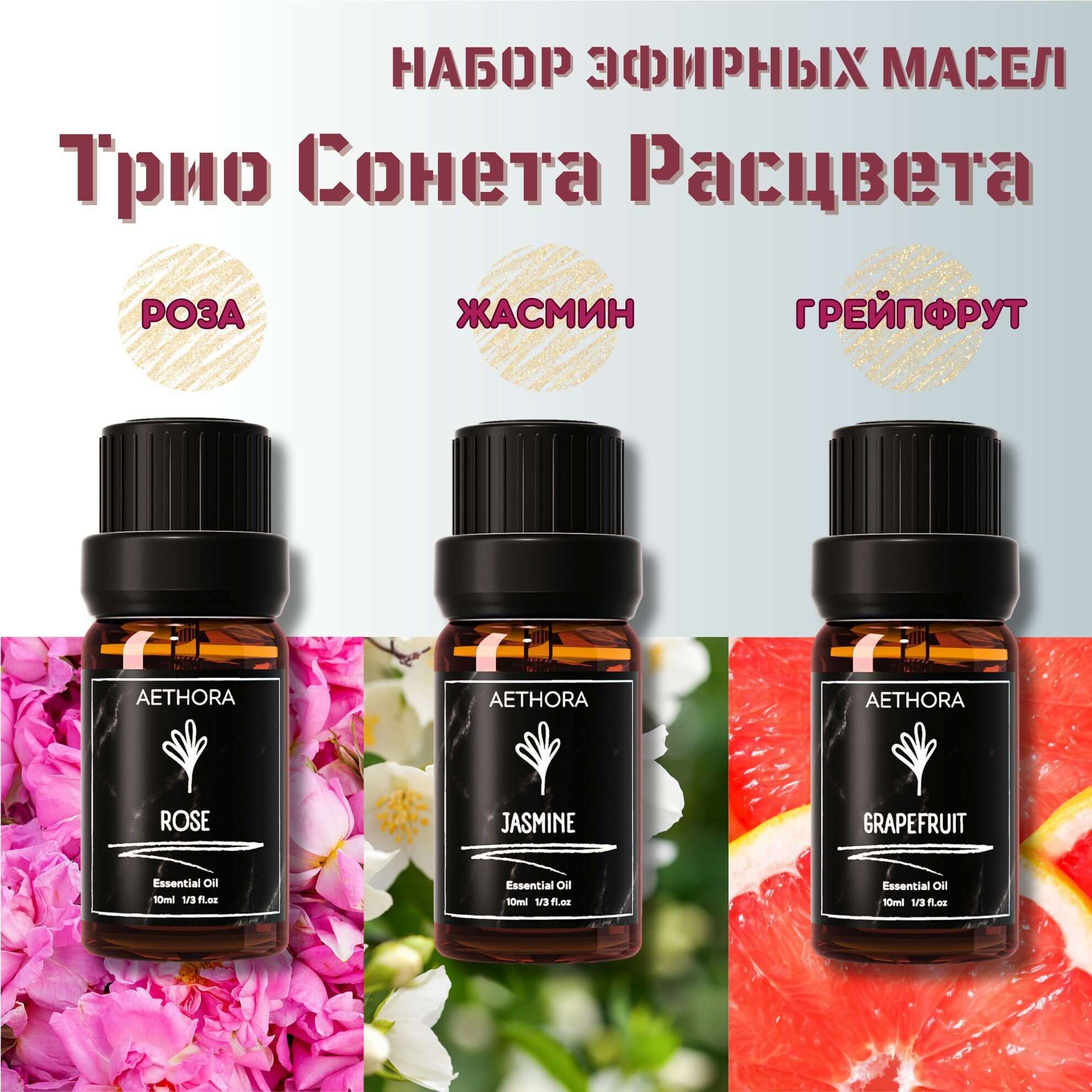 AETHORA Набор эфирных масел 3 шт. Роза, Жасмин, Грейпфрут. Натуральные аромамасла косметические для ароматерапии бани сауны тела мыловарения, диффузоры, духи, афродизиак, антидепрессант