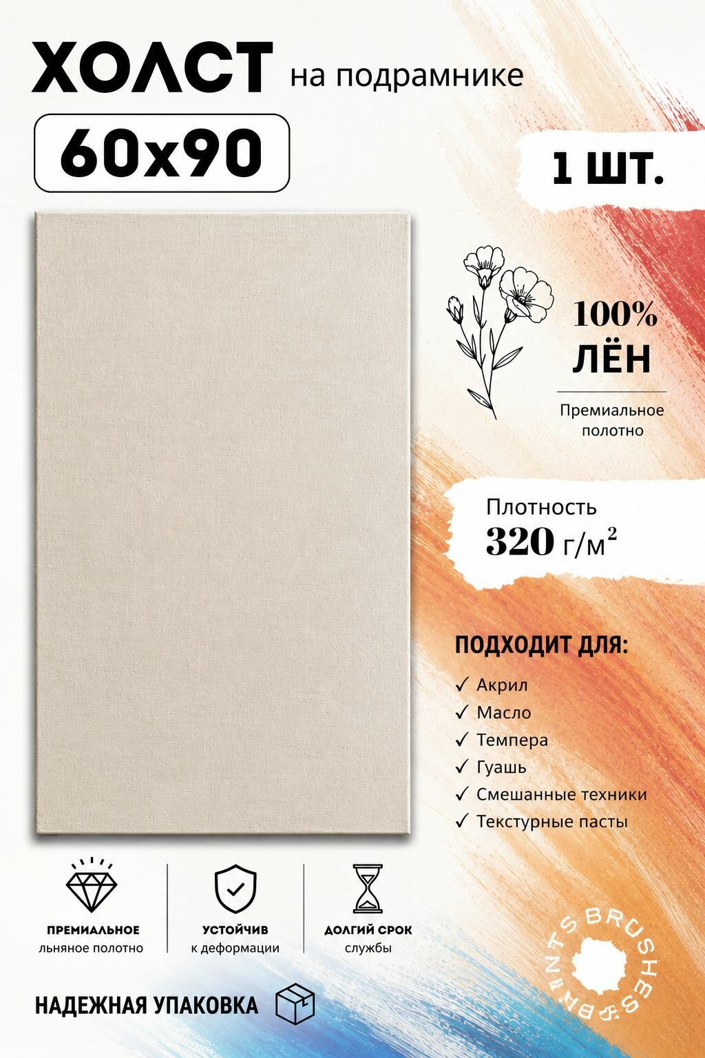 Холст Льняной на подрамнике для рисования 60*90(1шт)