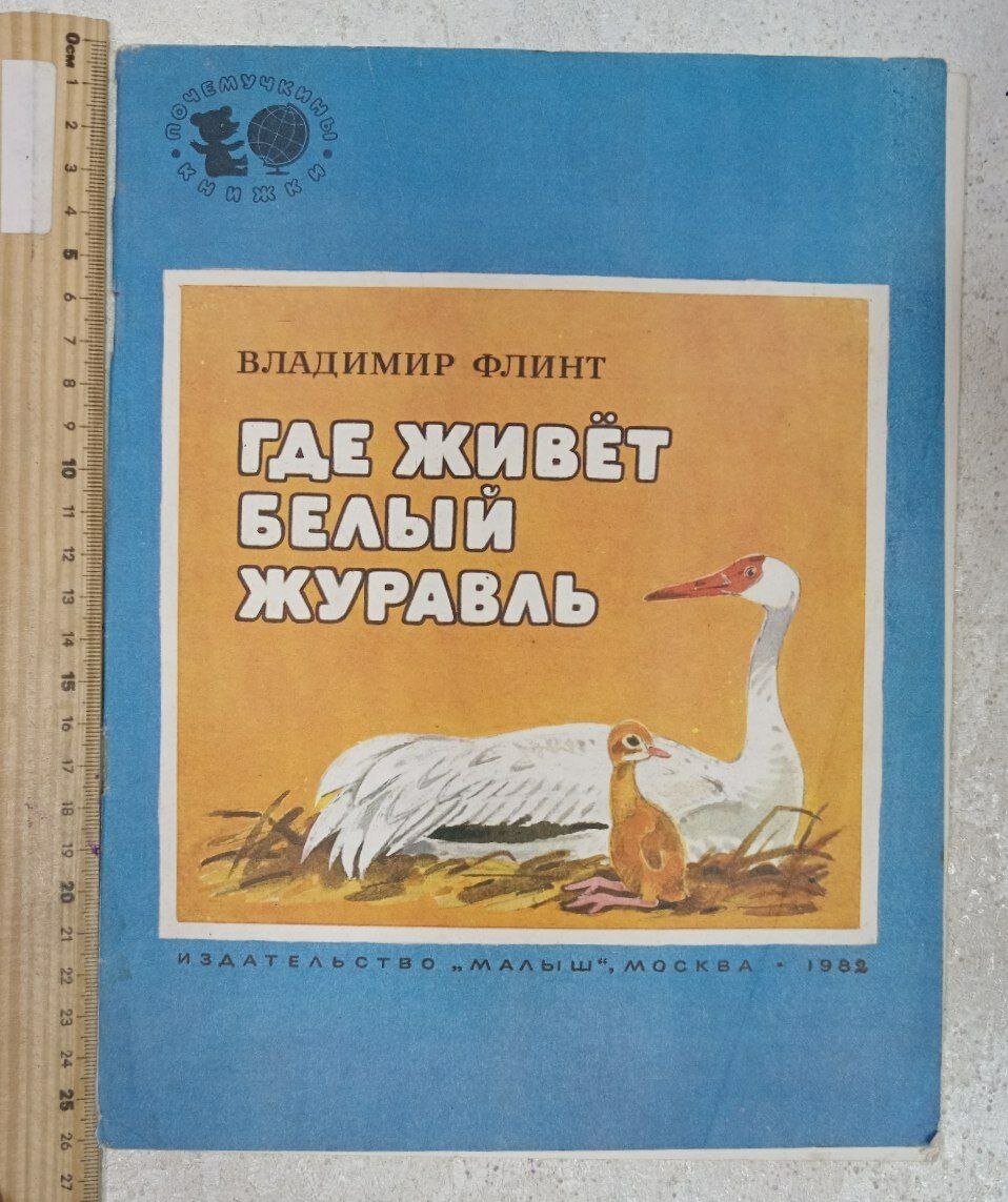 Где живет белый журавль. Художник В. Федотов. Издание 1982 года