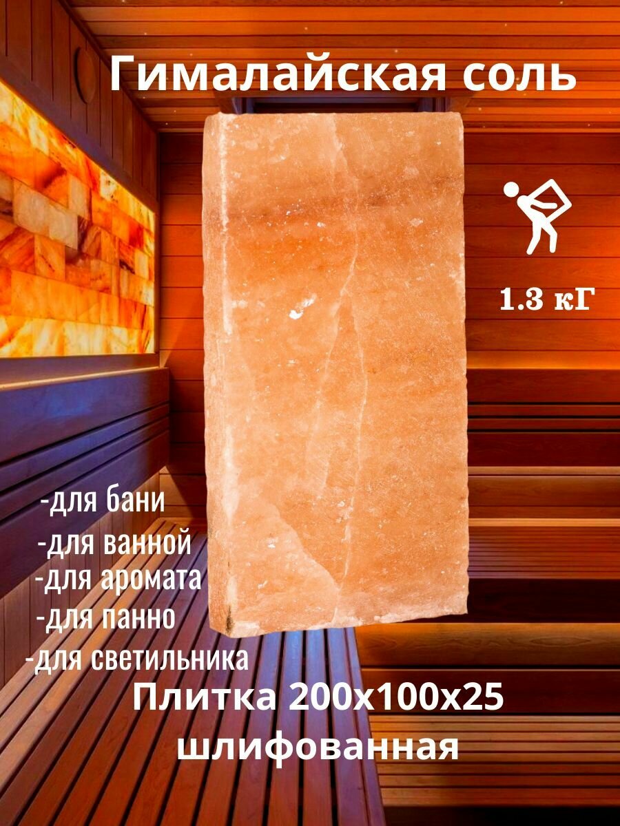 Гималайская соль розовая для бани и сауны плитка экстра 1.3 кг