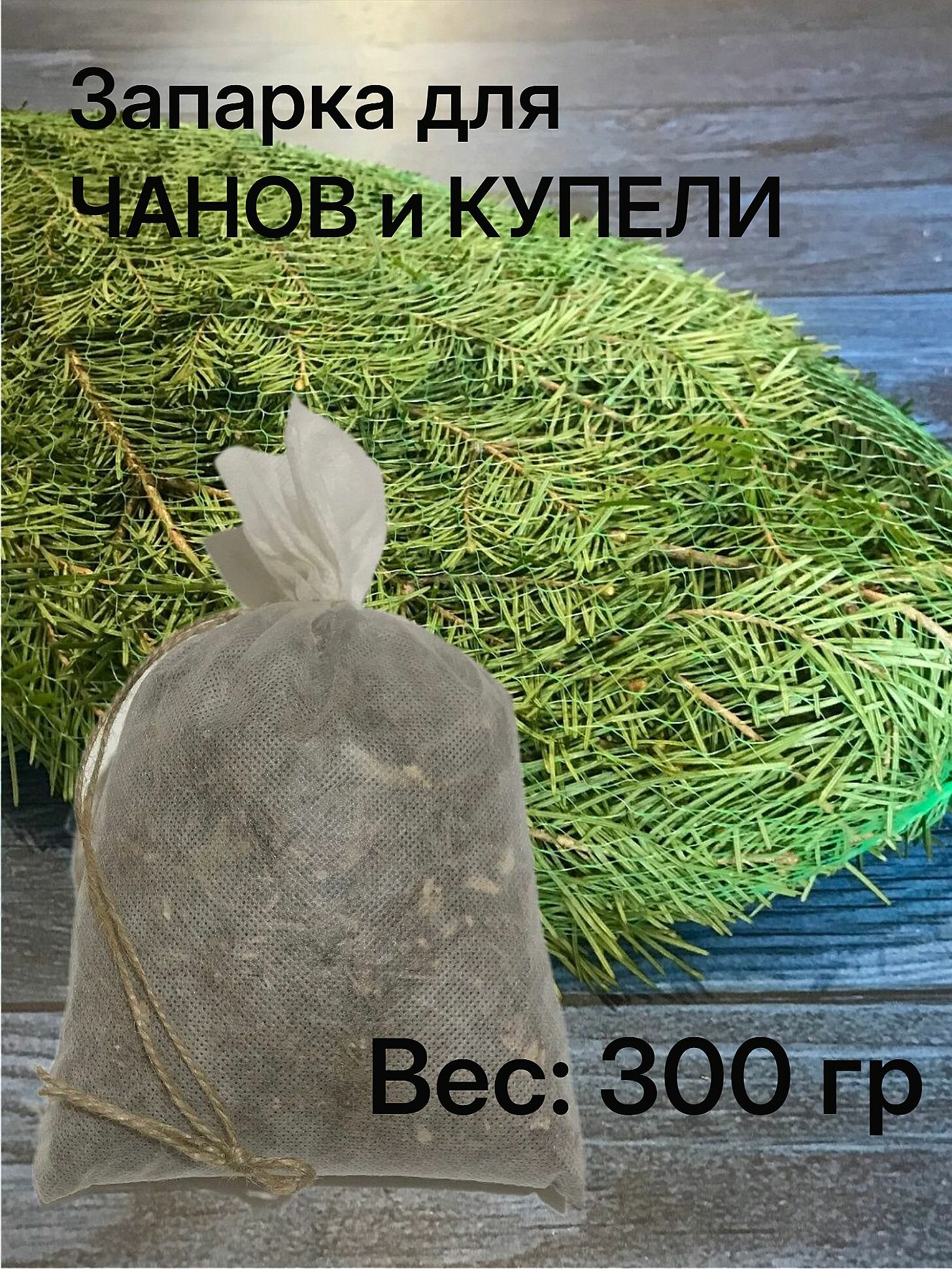 Запарка для бани, чана и купели "Пихта", аромат хвойного леса, 300 г