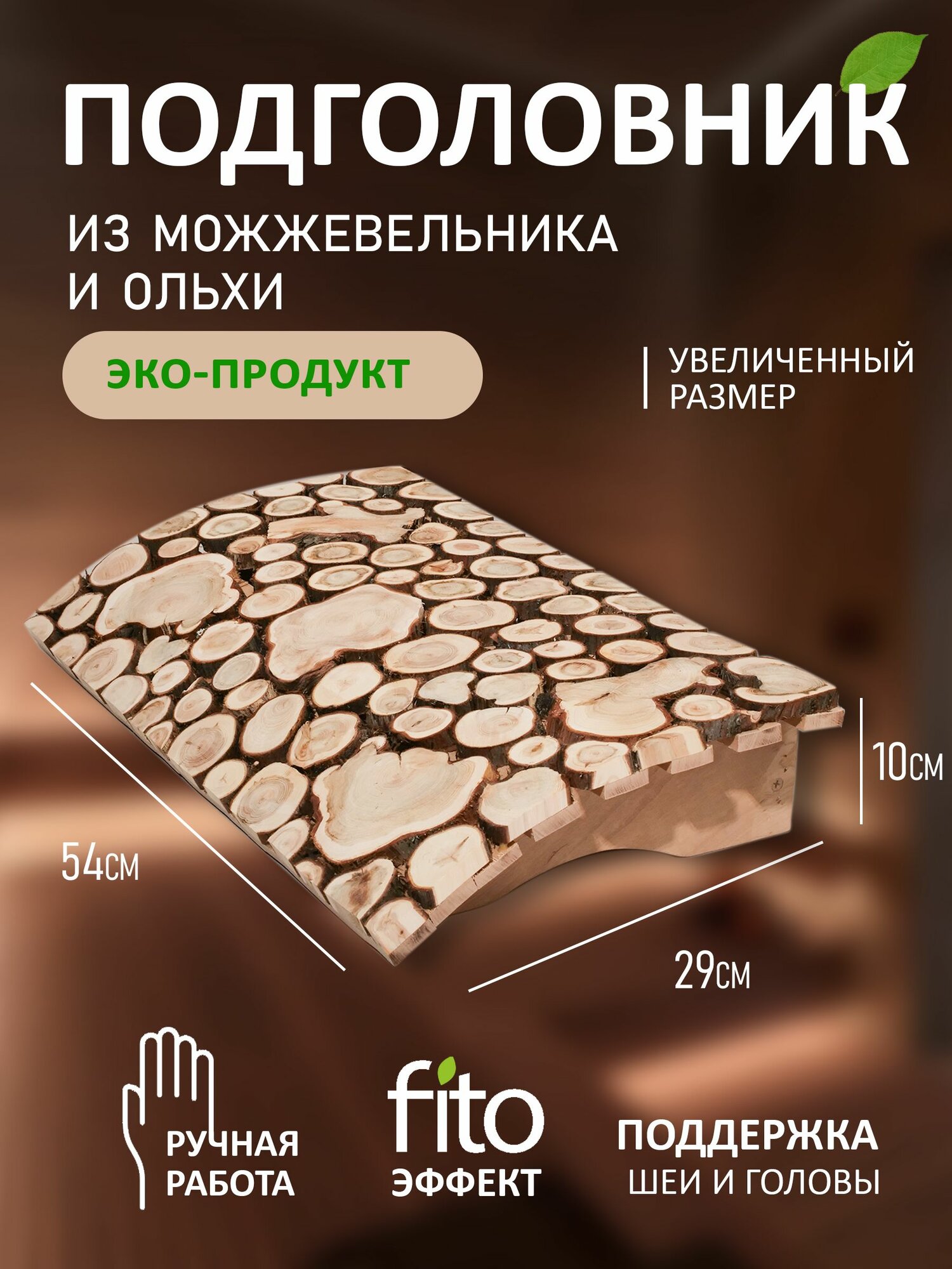 Подголовник для бани из можжевельника