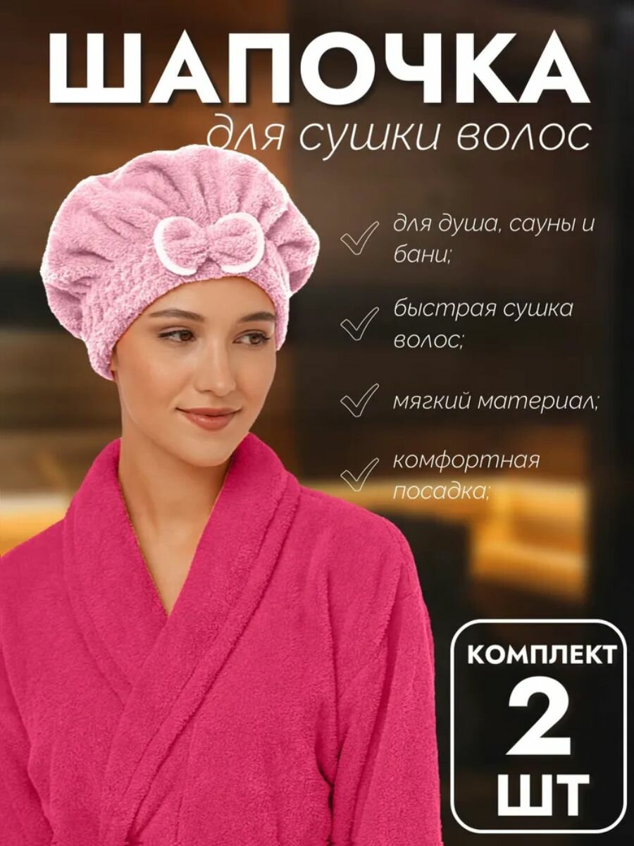 Мягкая шапочка для быстрой сушки волос, набор 2 штуки/Размер 20*22,5см /Цвет светло-розовый