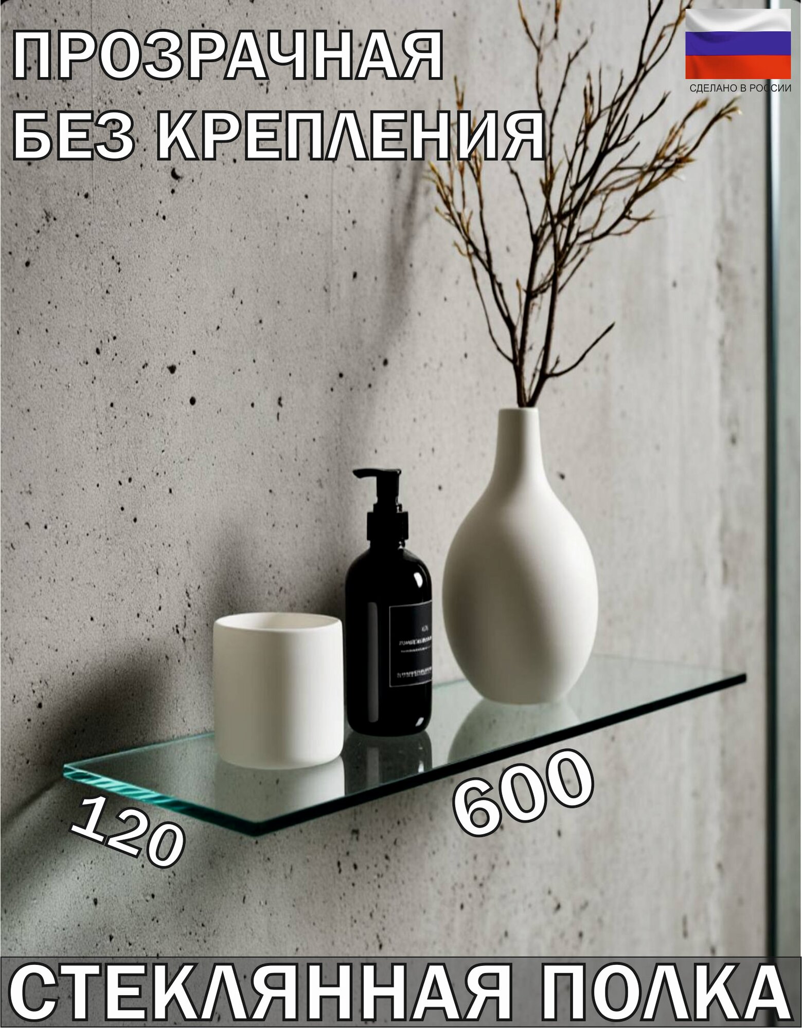 Стеклянная полка 600x120 (стекло 6мм) без крепления