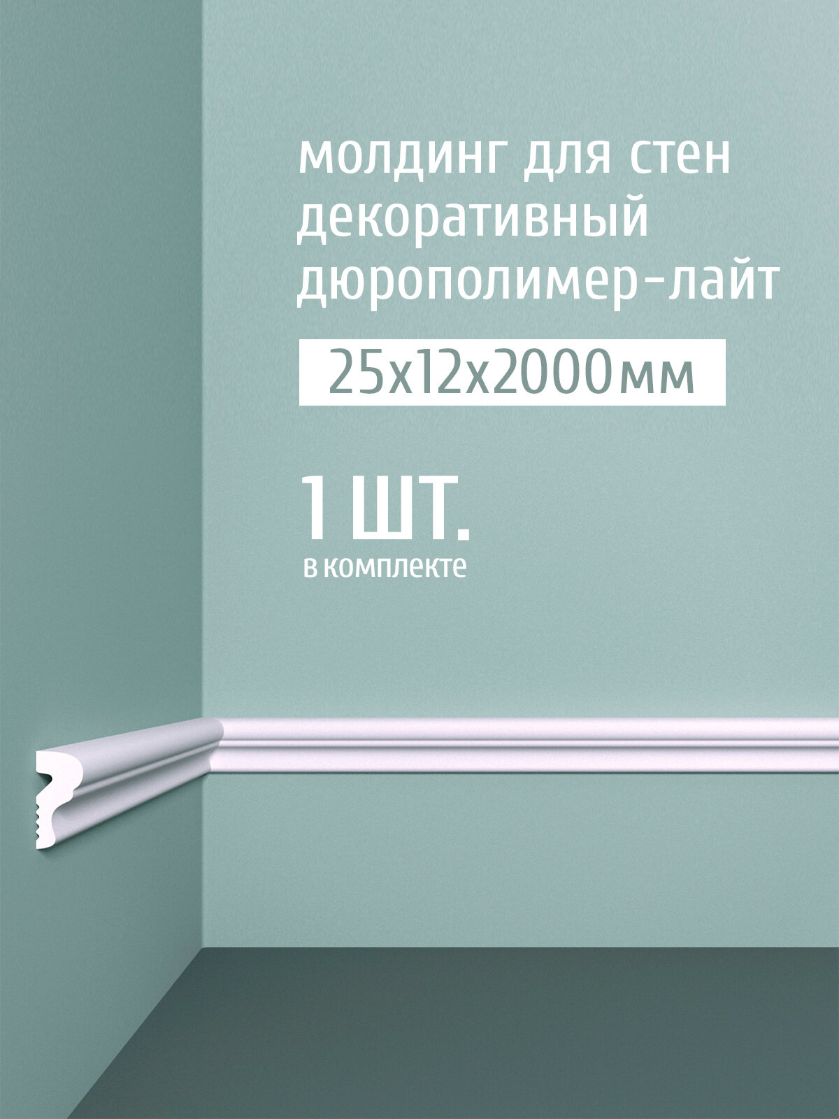 Молдинг для стен декоративный дюрополимер-лайт Bello Deco, 25х12х2000 мм, М 11 белый, 1 шт.
