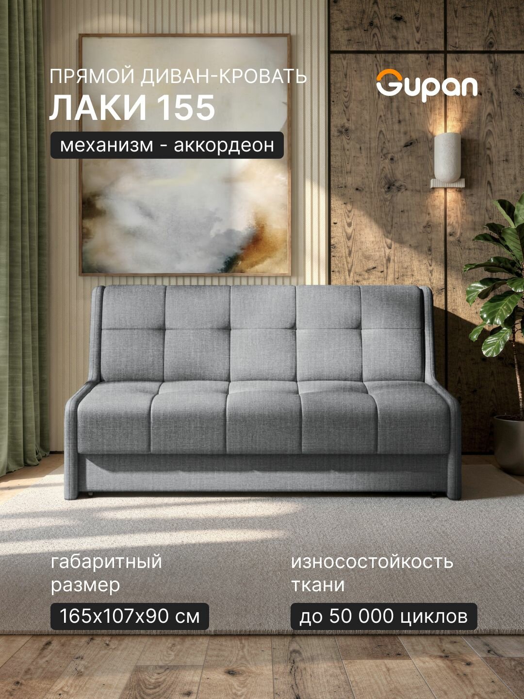 Диван кровать Gupan Лаки 155 Рогожка Савана Серый, раскладной, механизм аккордеон, беспружинный