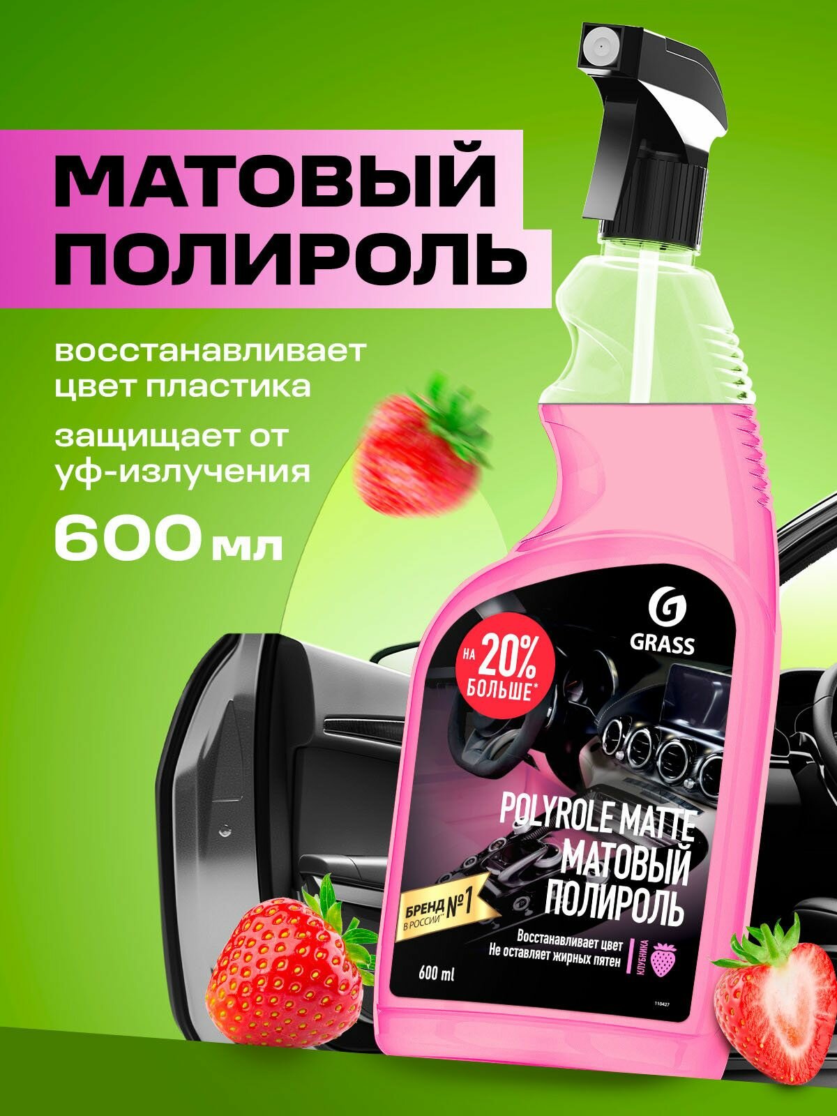 Grass Полироль для пластика авто матовый Polyrole Matte клубника, 600 мл полировка матового пластика автомобиля клубничный аромат