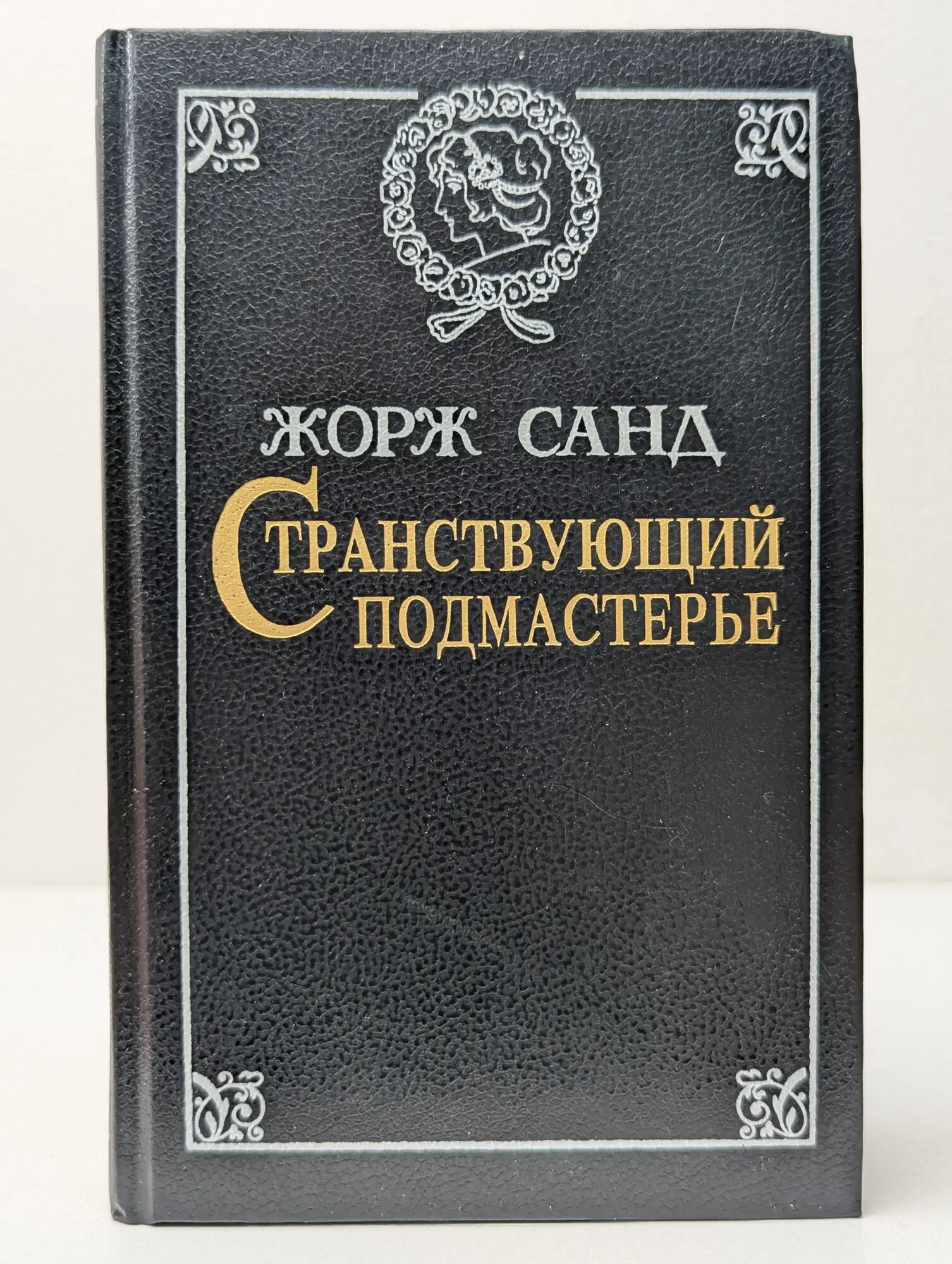 Странствующий подмастерье. Орас Санд Жорж 1993