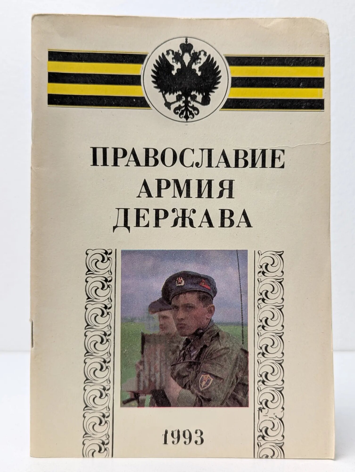 Православие. Армия. Держава Иеросхимонах Моисей Боголюбов, Булгаков Николай Афанасьевич, Яковлев-Козырев Алексей Александрович 1993