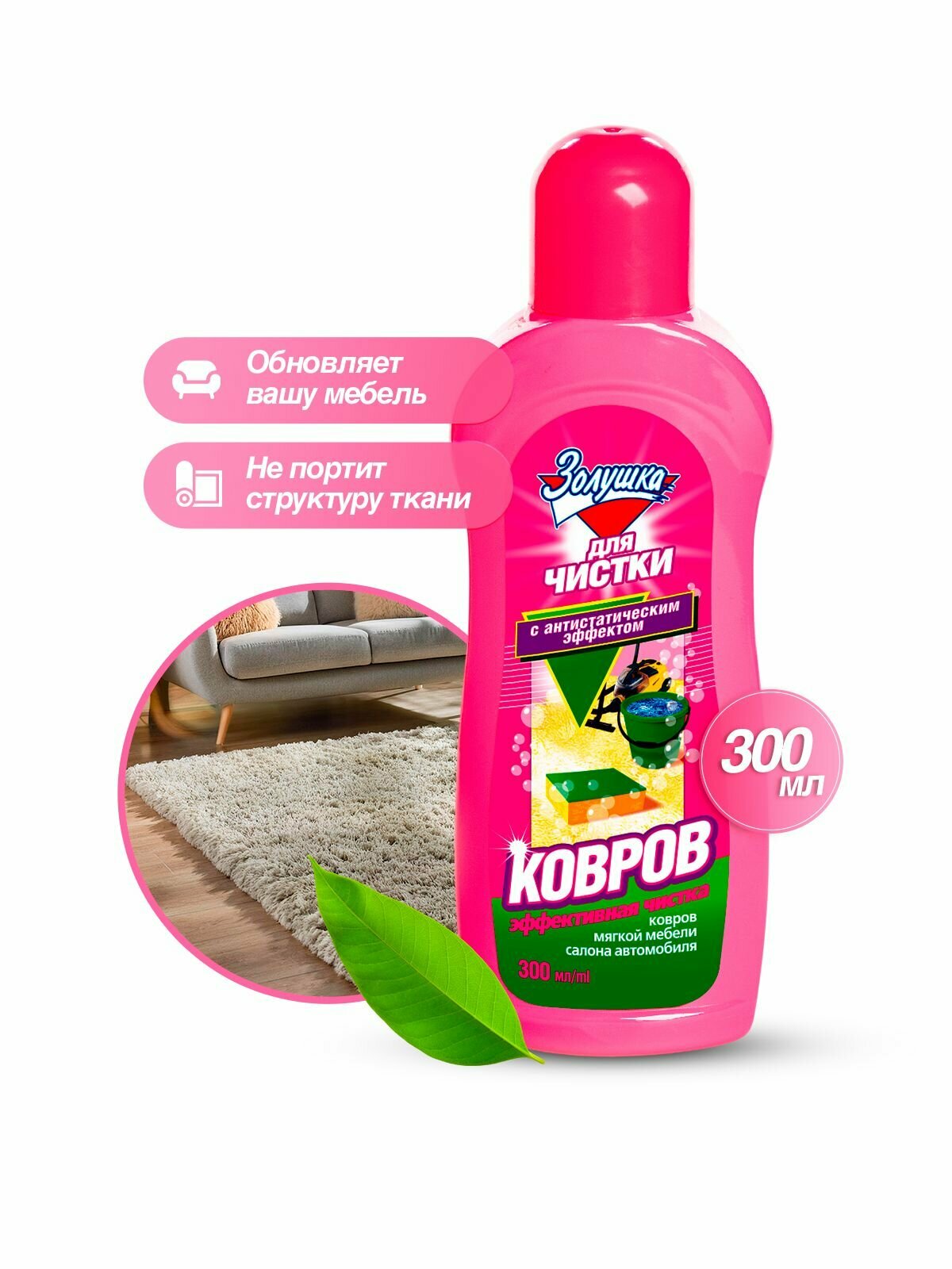 Золушка: Средство для чистки ковров, мягкой мебели, салона автомобиля, 300 мл средство для ковров очиститель ковров средство для мягкой мебели очиститель салона автомобиля чистящее средство