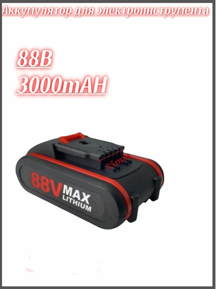 Аккумуляторная батарея для электроинструмента 88Vf Max, Li-ion battery, шуруповёрта/ болгарки/ сабельной пилы