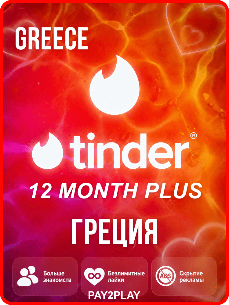 Подписка Tinder Plus 12 месяцев / Греция, Цифровой ключ / Tinder Plus gift card Greece 12 months
