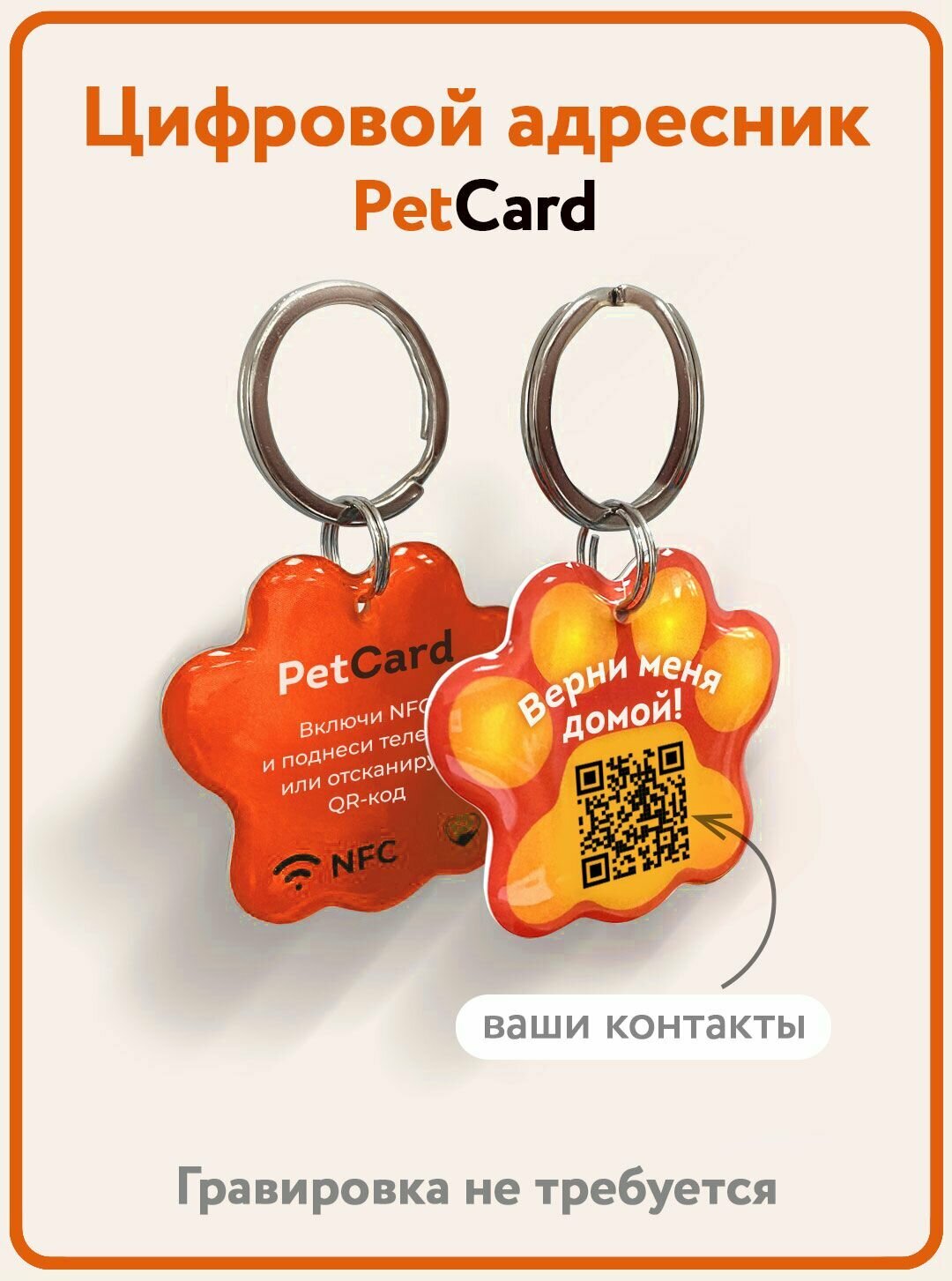 Адресник для собак и кошек с QR кодом и NFC / цифровая визитка PetCard, оранжевая