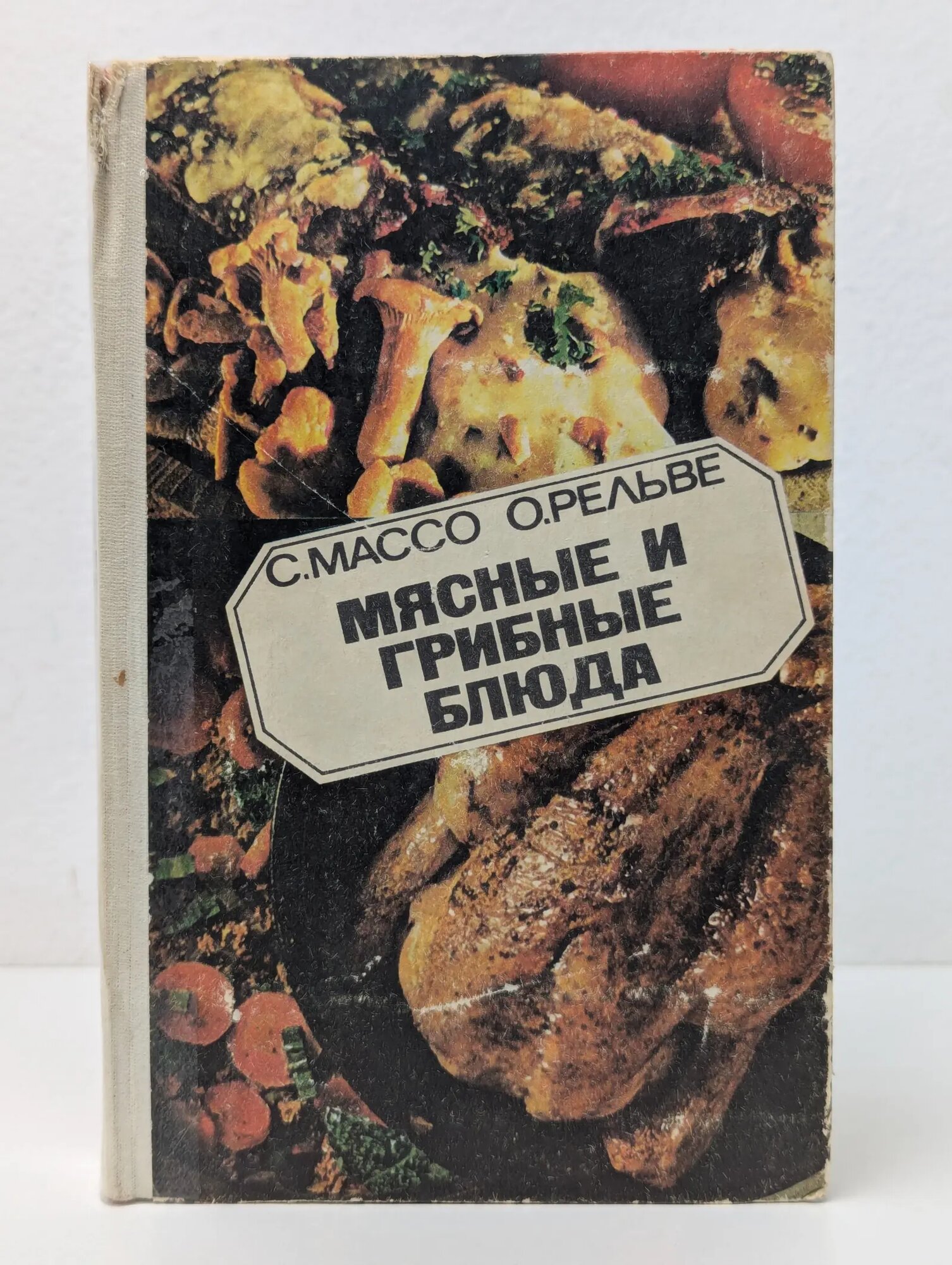 Мясные и грибные блюда Массо Сальме Оскаровна, Рельве О. 1982