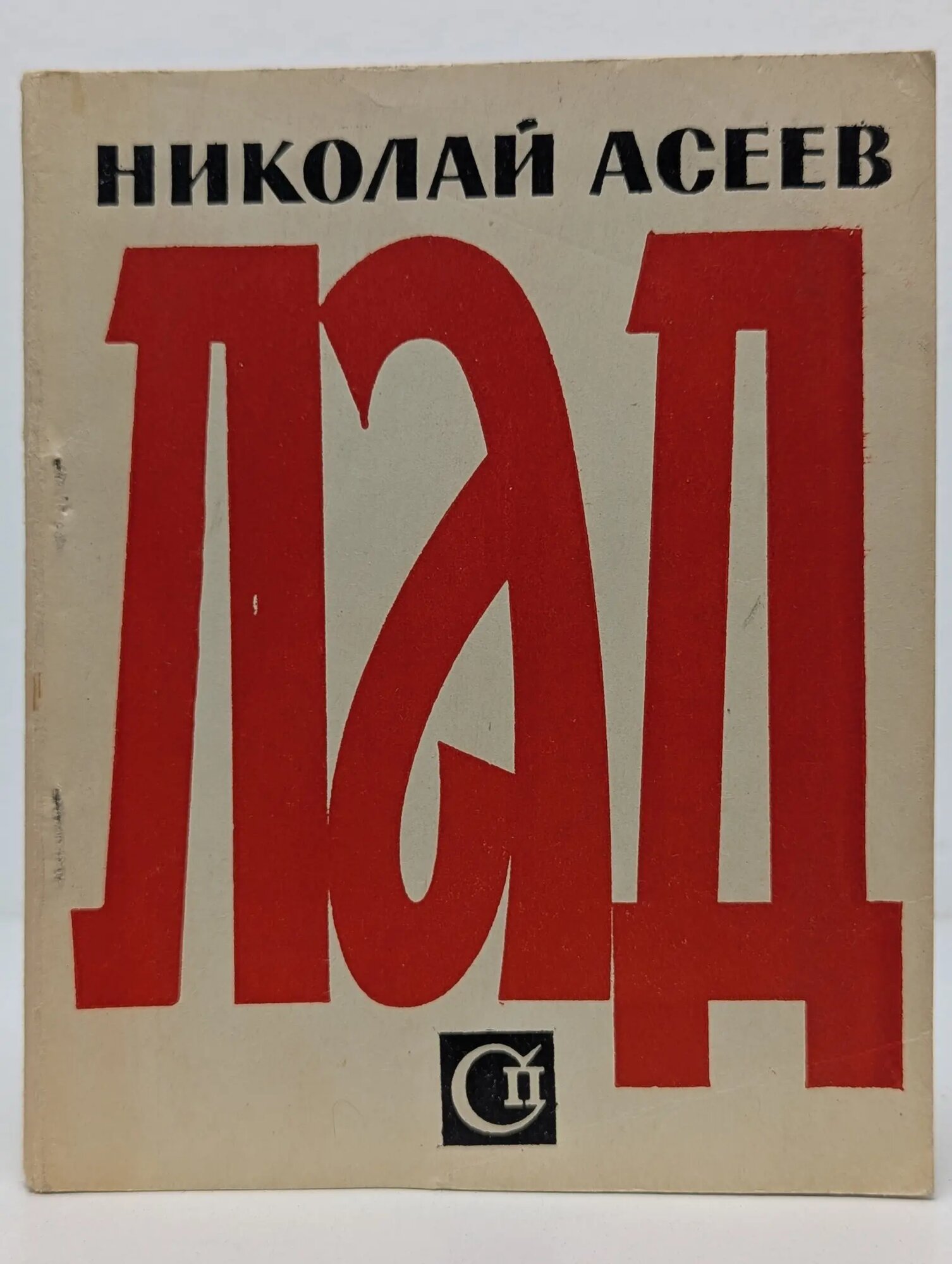 Лад. Стихи последних лет Асеев Николай Николаевич 1963