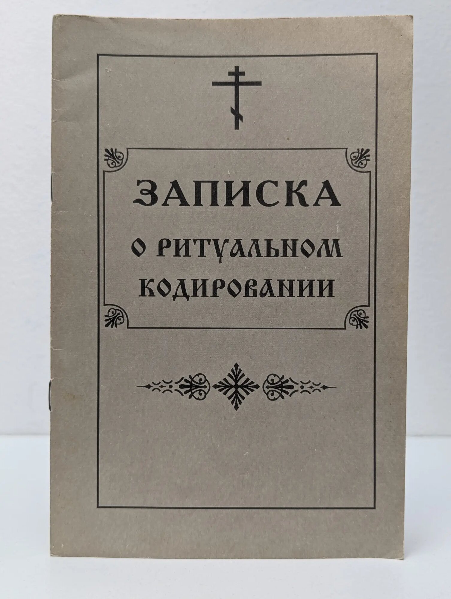 Записка о ритуальном кодировании Сборник 1993