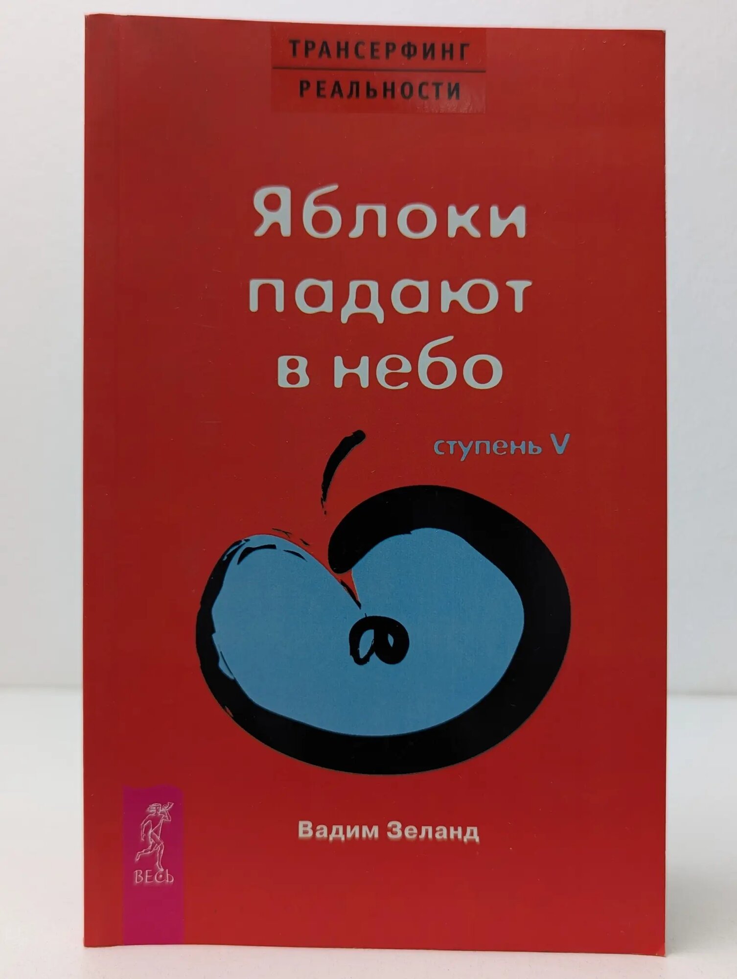 Трансферинг реальности. Ступень 5. Яблоки падают в небо Зеланд Вадим 2012