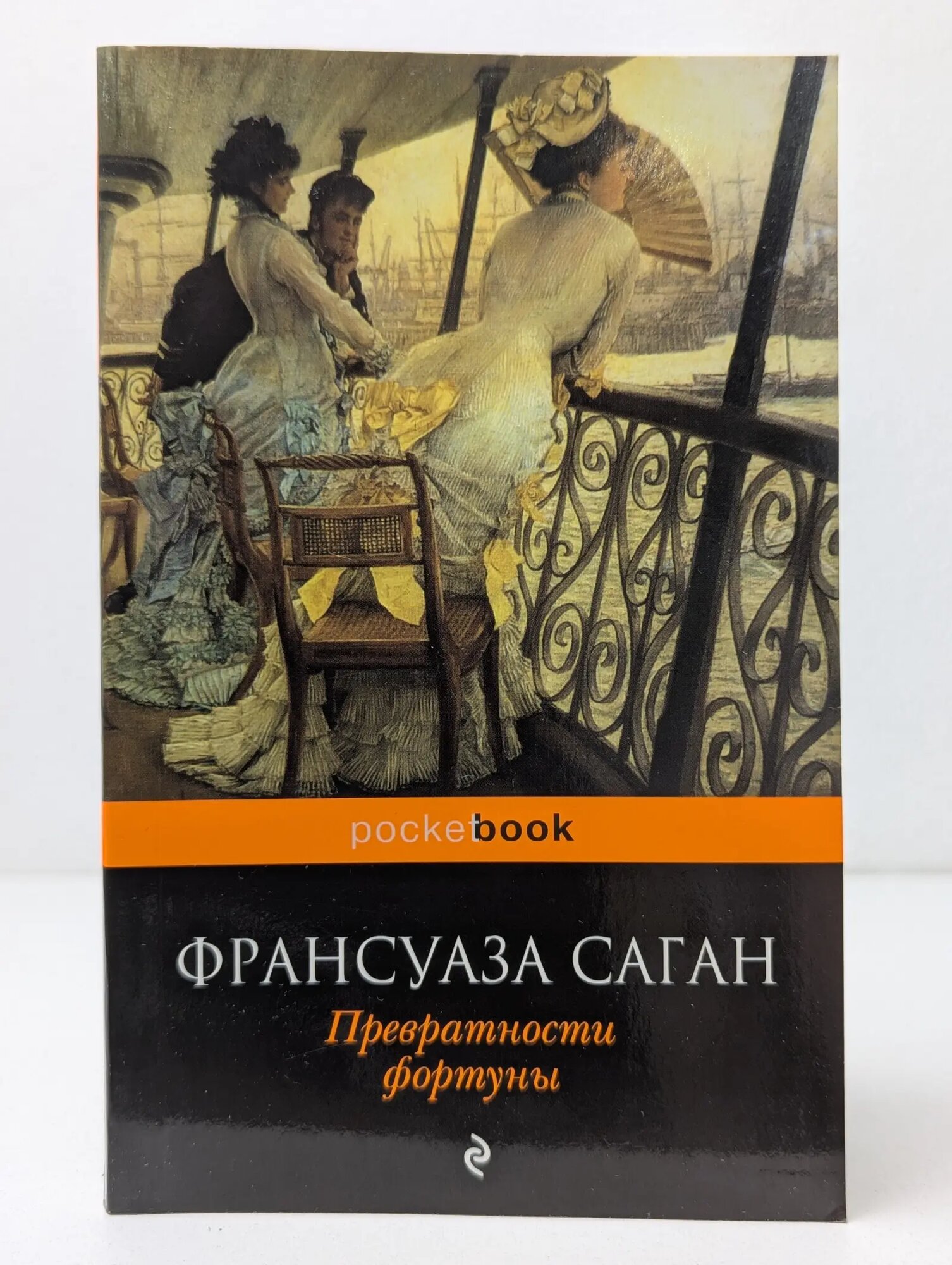 Pocket-book. Превратности фортуны Саган Франсуаза 2013