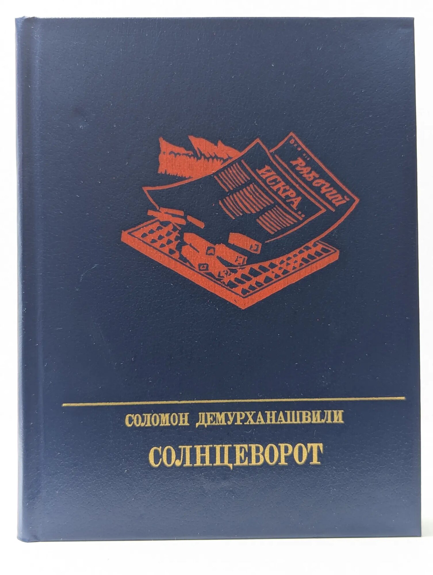 Пламенные революционеры. Солнцеворот Демурханашвили Соломон Николаевич 1986