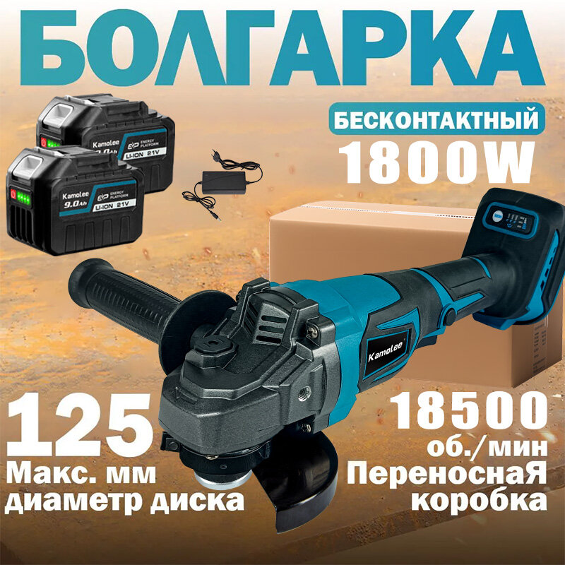 Kamolee 125 мм, бесщеточный портативный, электрическая дрель, угловая шлифовальная машина, 1800 Вт, 18500 об/мин, шлифовка/резка (2*9,0 Ач аккумуляторы)