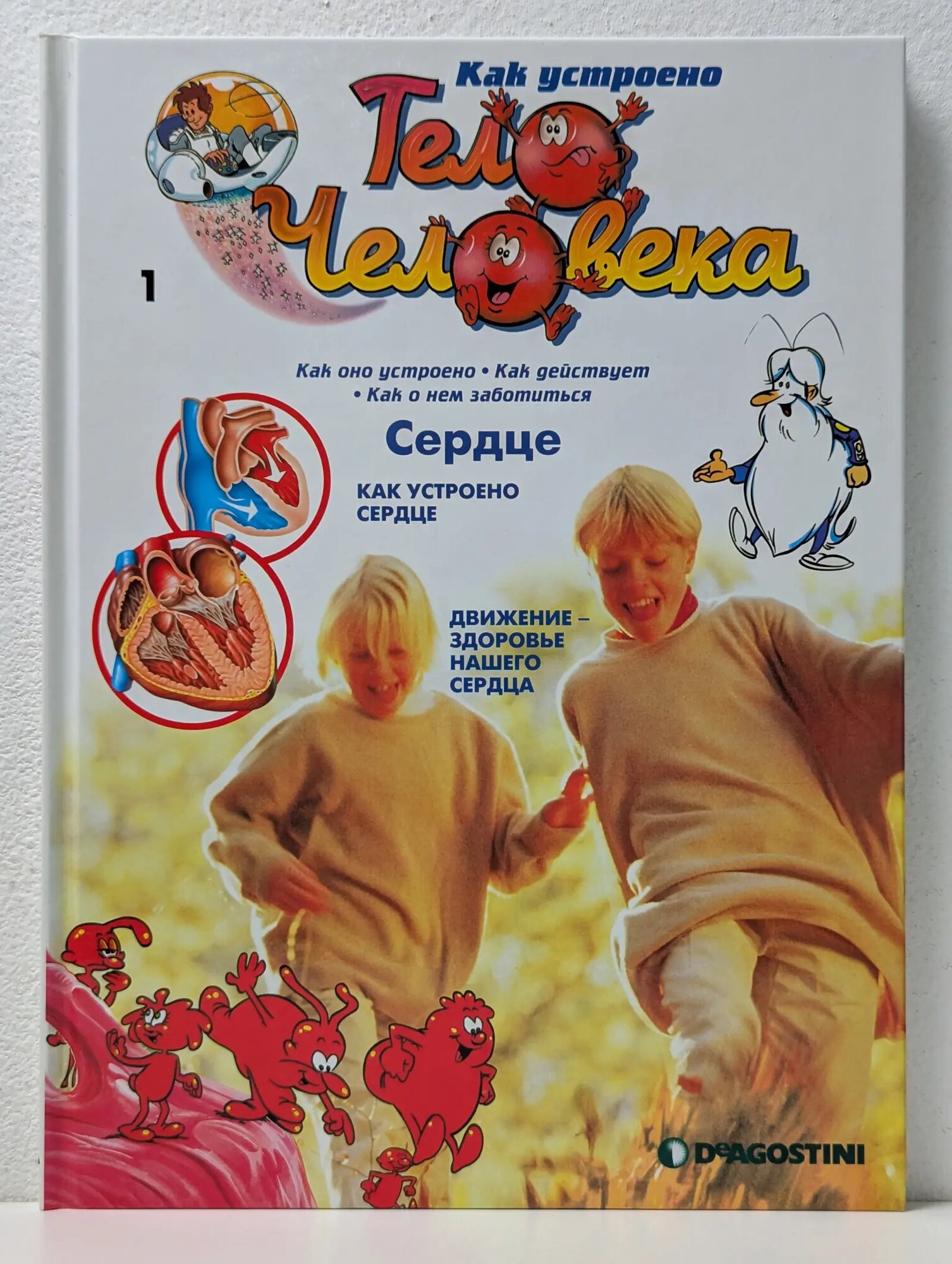 Как устроено тело человека. Выпуск № 1/2007. Сердце Барийе Альбер 2007