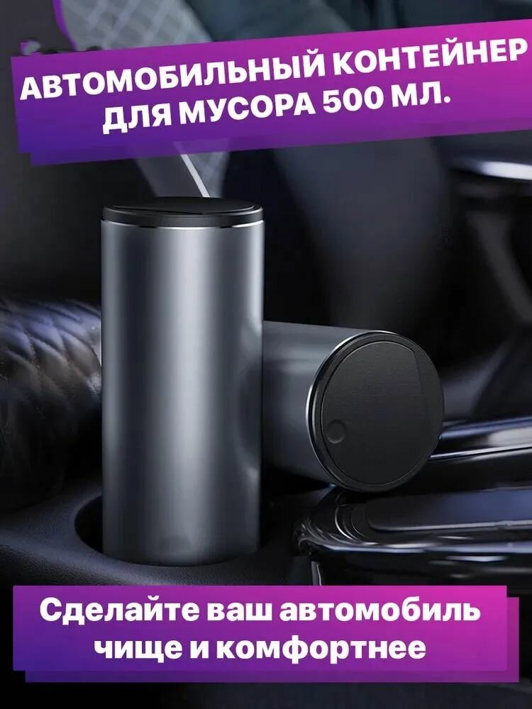 Мусорный бак для автомобиля Baseus Gentleman Style 500 мл, чёрный — герметичный контейнер с крышкой на один щелчок