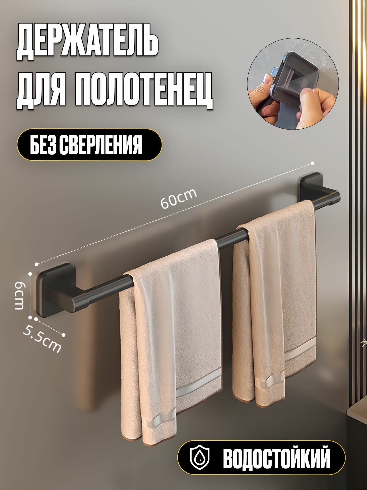 Держатель для полотенец MINITHINGS / Держатель для кухонных и банных полотенец 60 см металлический / Рейлинг без сверления для кухни и ванной