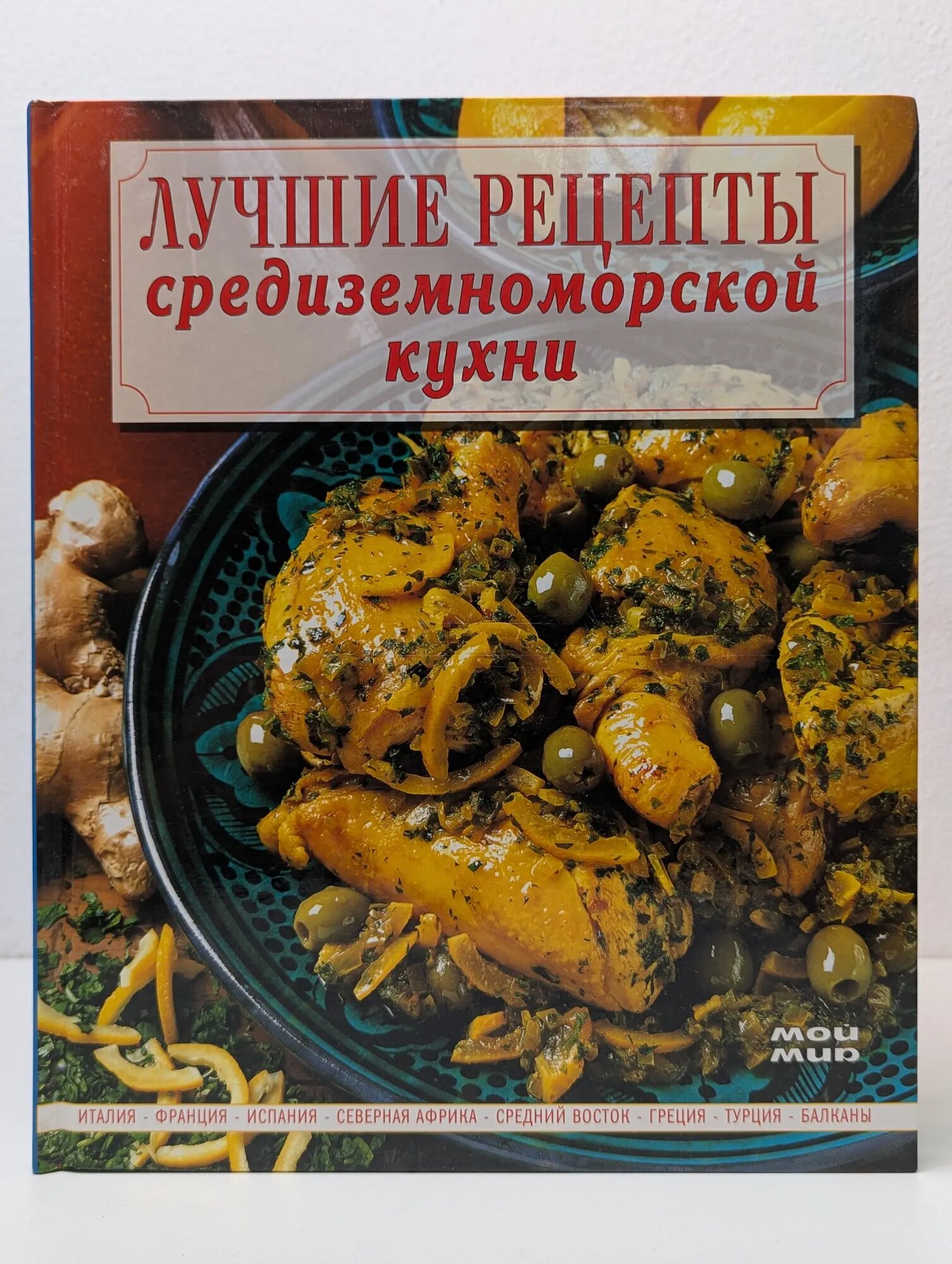 Лучшие рецепты средиземноморской кухни Сборник 2004