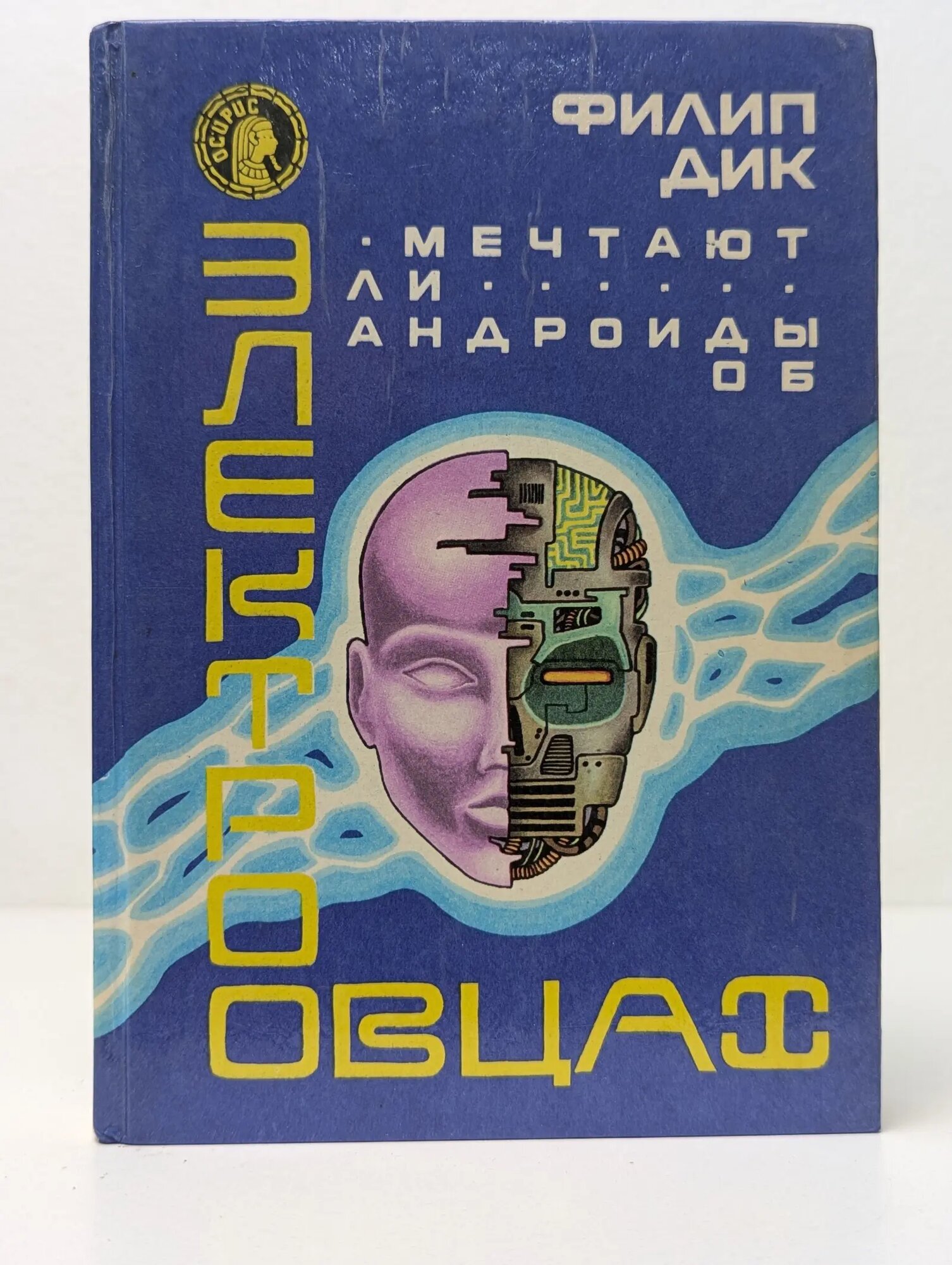 Осирис. Мечтают ли андроиды об электроовцах Дик Филип 1992