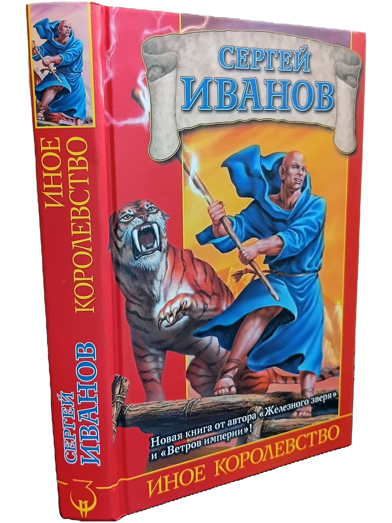 Иное королевство. Иванов Сергей Григорьевич. АСТ. 2004. Твердый переплет. 416 стр