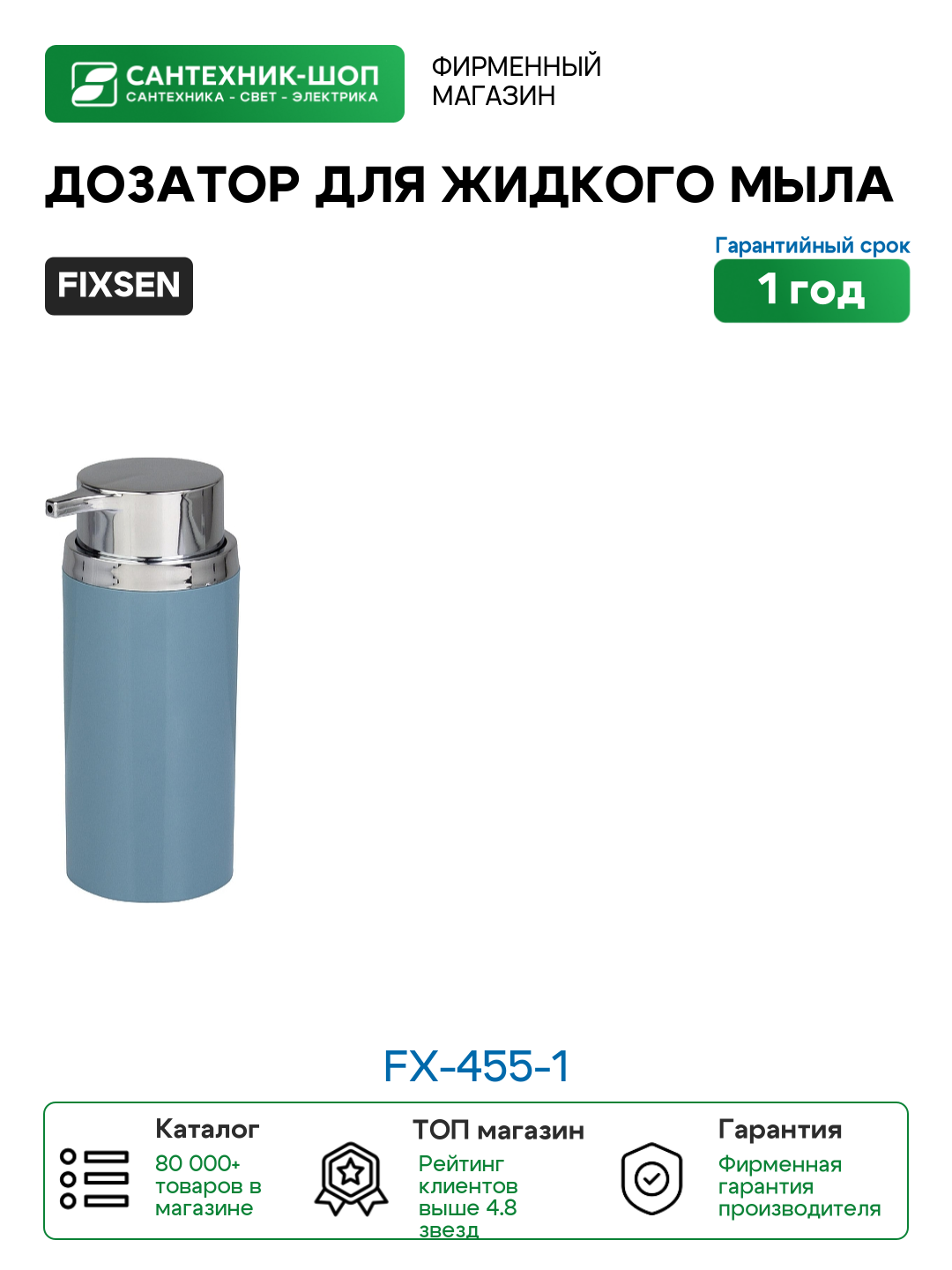 Дозатор для жидкого мыла Fixsen FX-455-1 цвет Синий