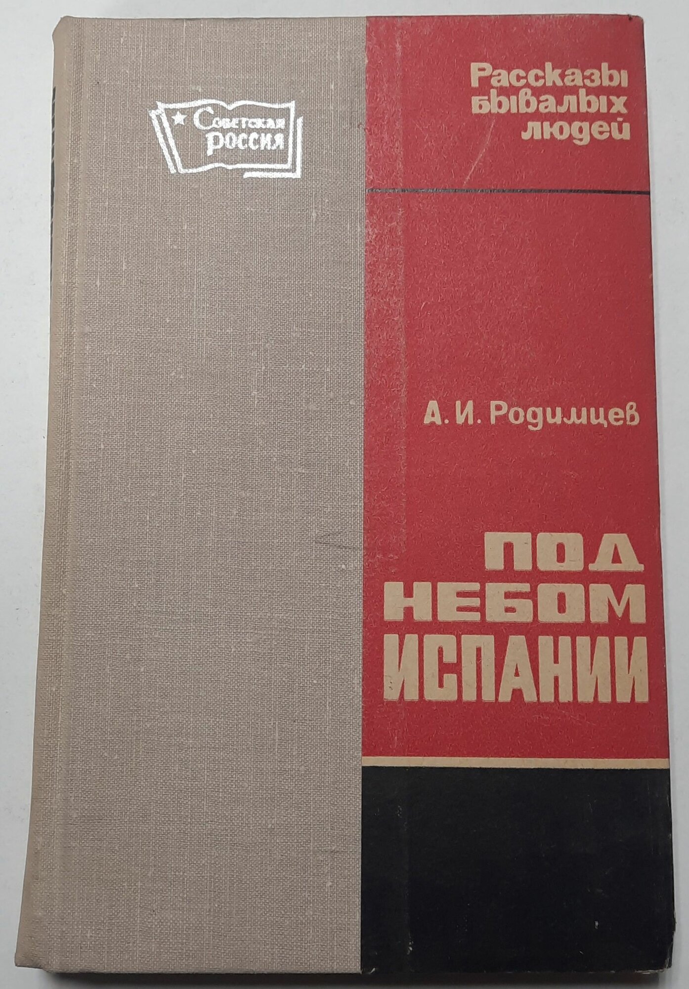 Под небом Испании