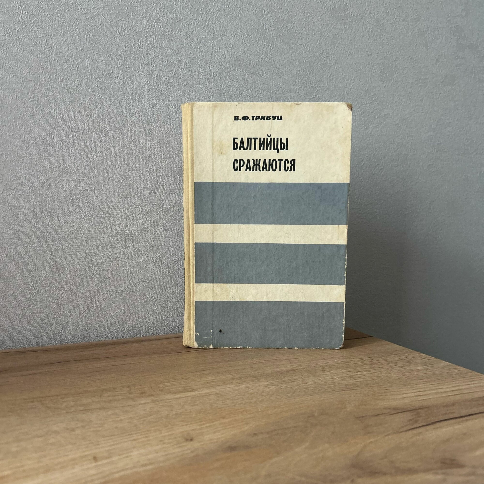 Трибуц Владимир Филиппович / Балтийцы сражаются, 1975