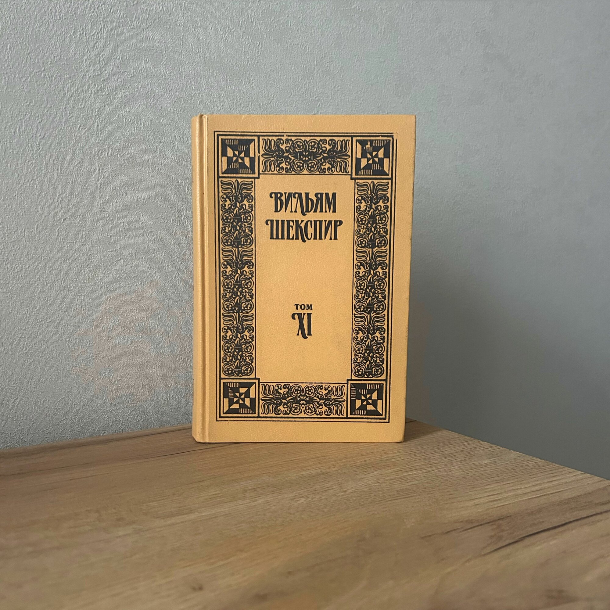 Шекспир Уильям (Вильям) / Собрание сочинений в 18 томах. Том 11, 1994