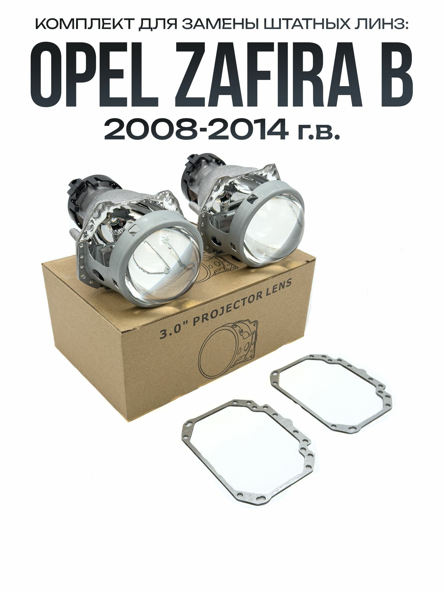 Ксеноновые линзы Hella3 D-series для Opel Zafira B 2008-2014 / Линзы ксенон Хелла3Р взамен штатных на Опель Зафира В