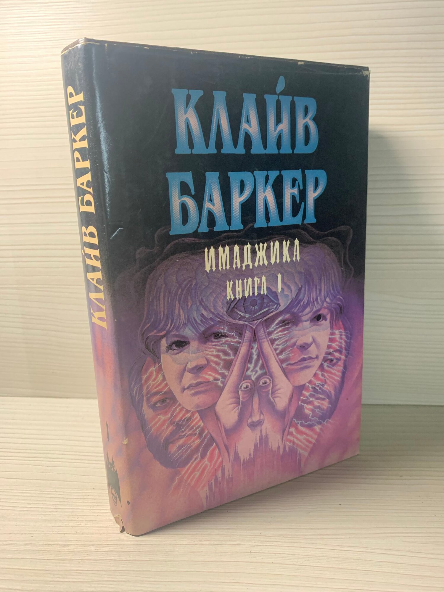 Имаджика Книга 1