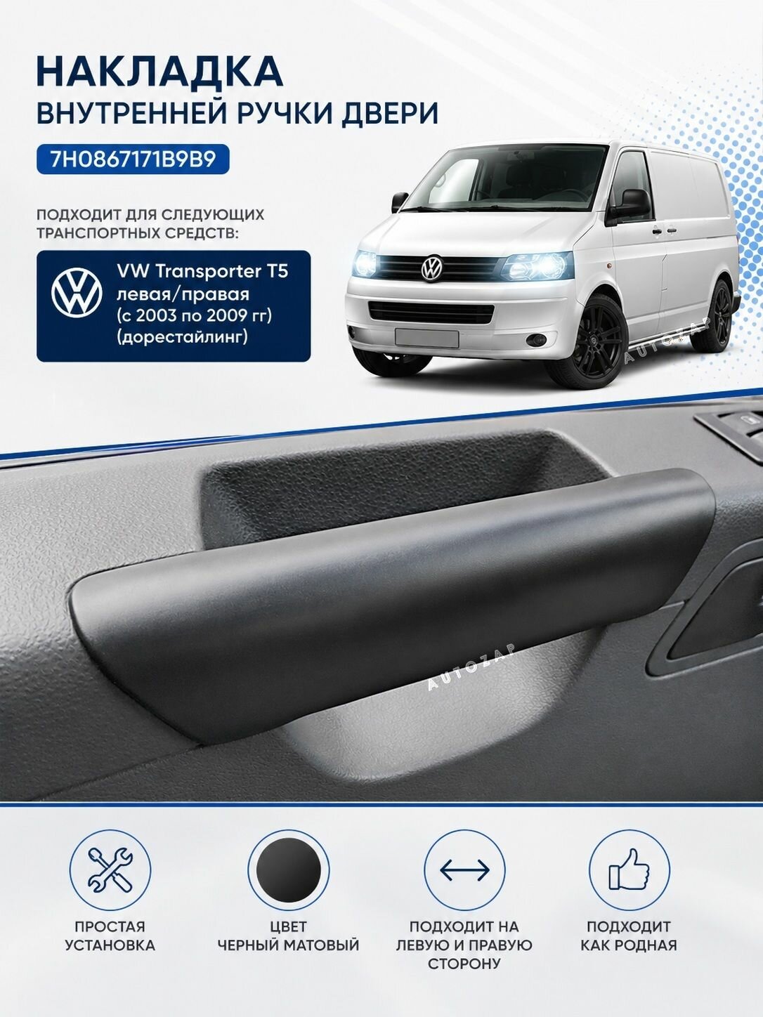 Накладка внутренней ручки двери VW Transporter T5 левая/правая 1шт.(2003-2009)