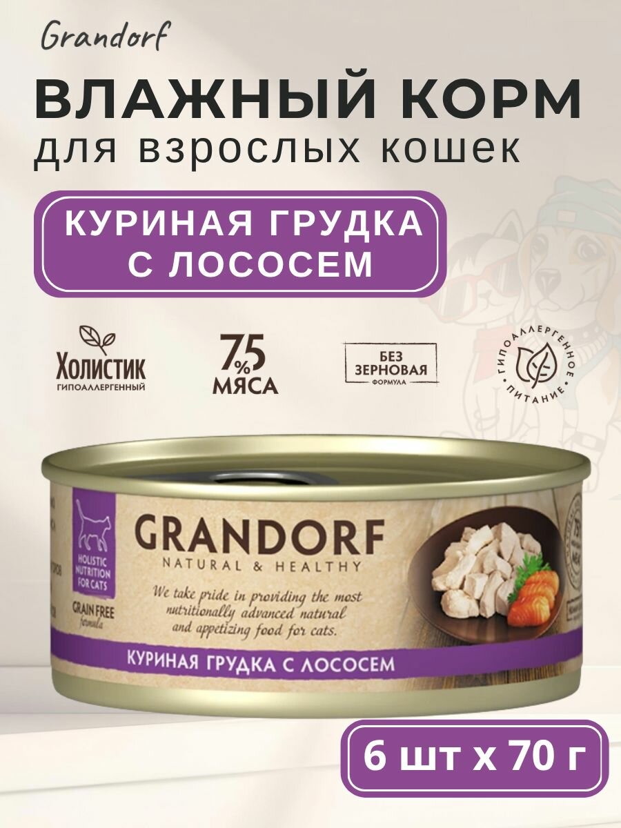 GRANDORF Консервы для кошек, куриная грудка с лососем (Chicken with Salmon in Broth) 6 шт*70 г