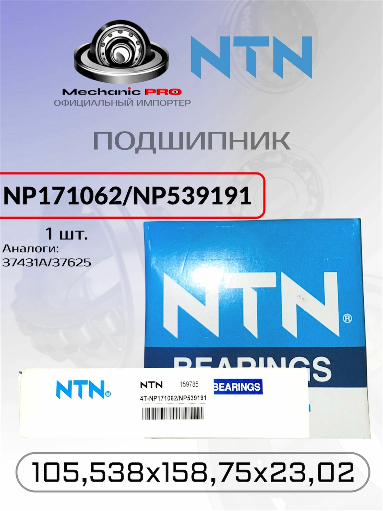 Подшипник универсальный конический NTN NP171062/NP539191 (37431A/37625, 1513085) (Для работы на высоких скоростях) размер 105,538x158,75x23,02 1 шт. Япония оригинал