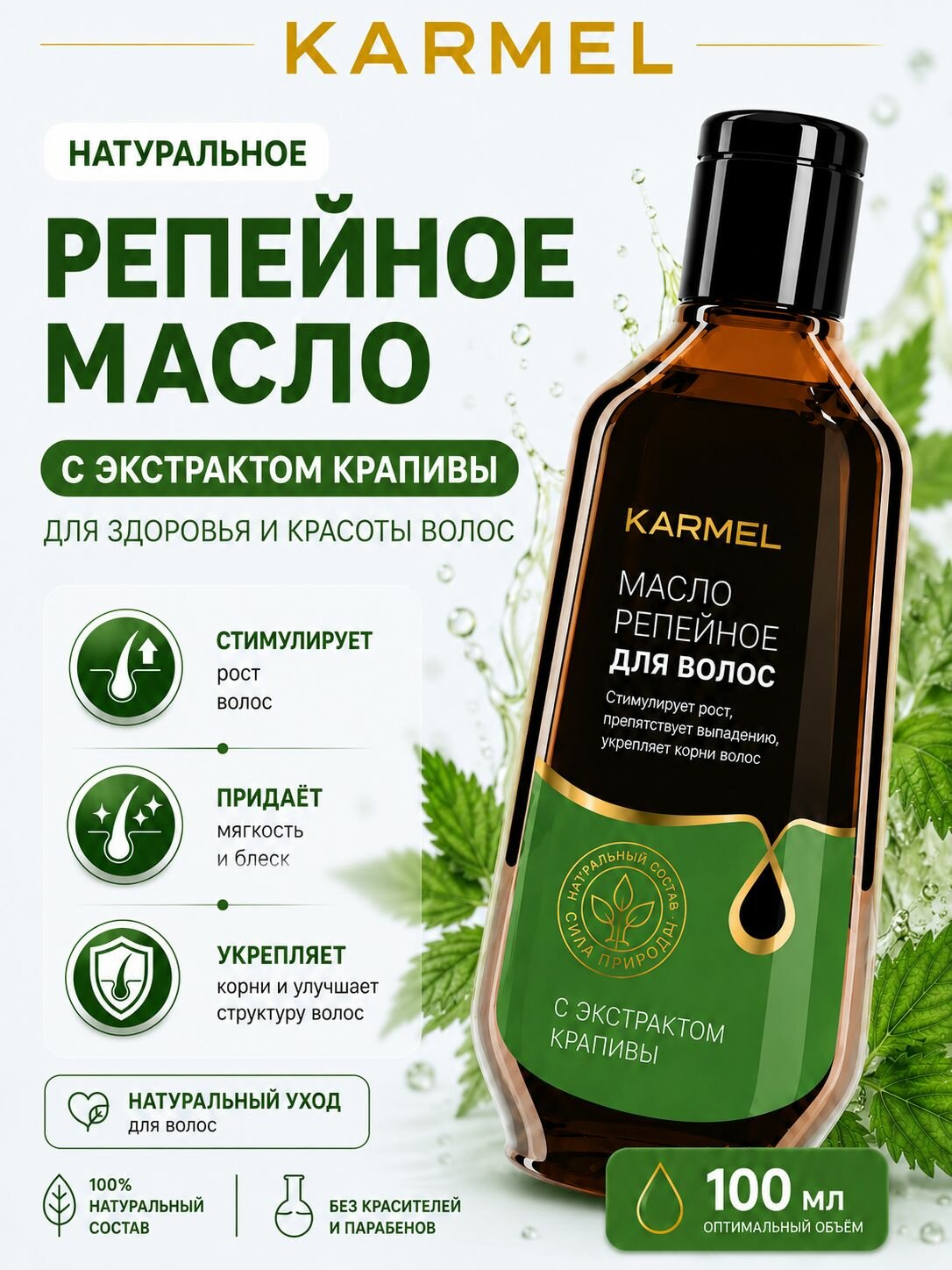 Масло репейное для волос с крапивой КARMEL, 100 мл