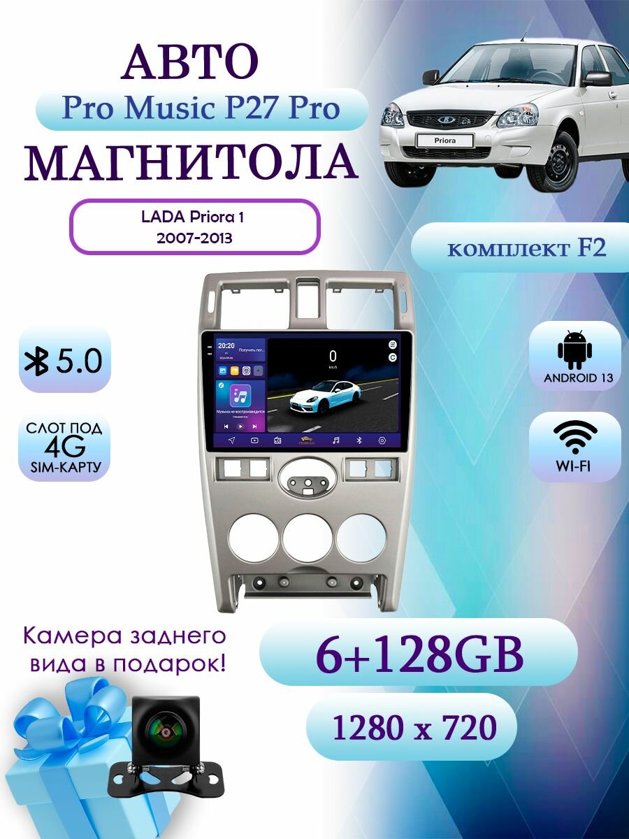 Штатная магнитола ProMusic P27 PRO 6+128GB LADA Priora F2 Silver лада Приора Серебро магнитола Android 13 2din головное устройство мультимедиа