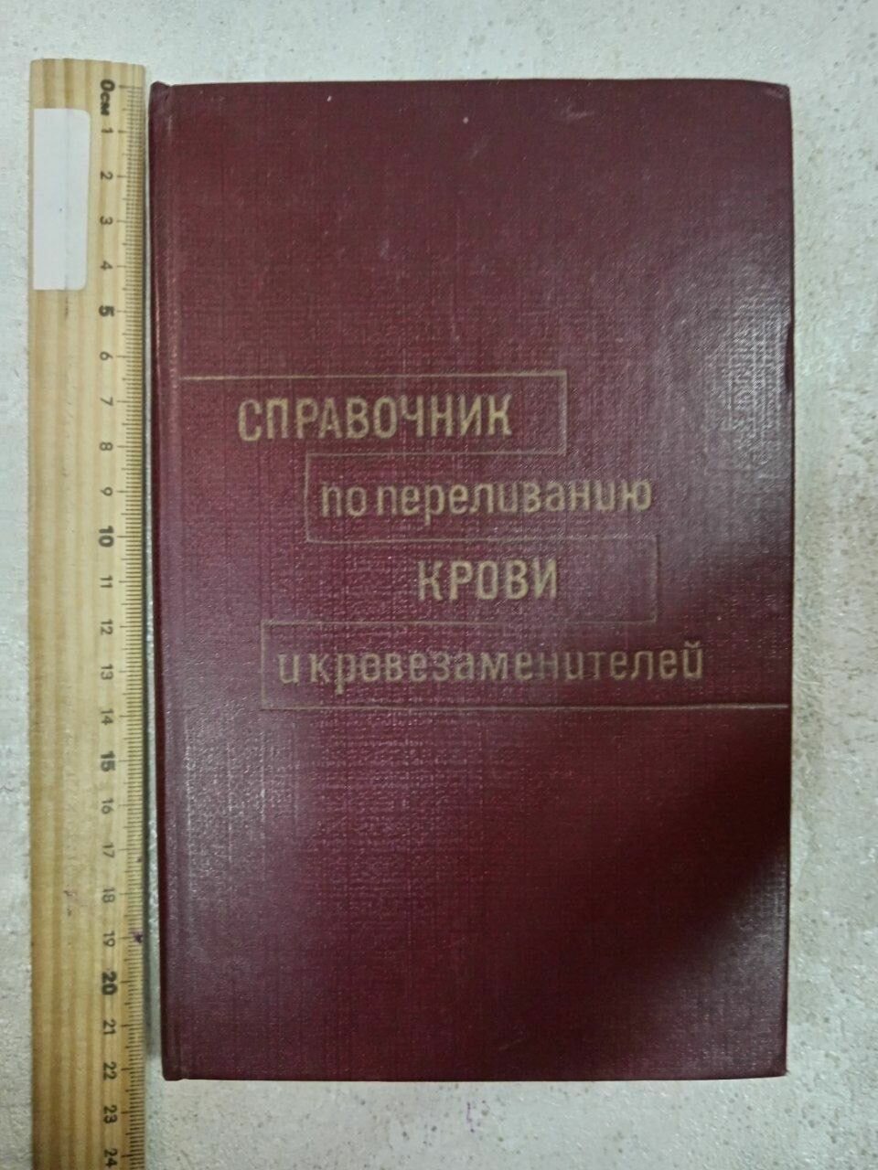 Справочник по переливанию крови и кровезаменителей