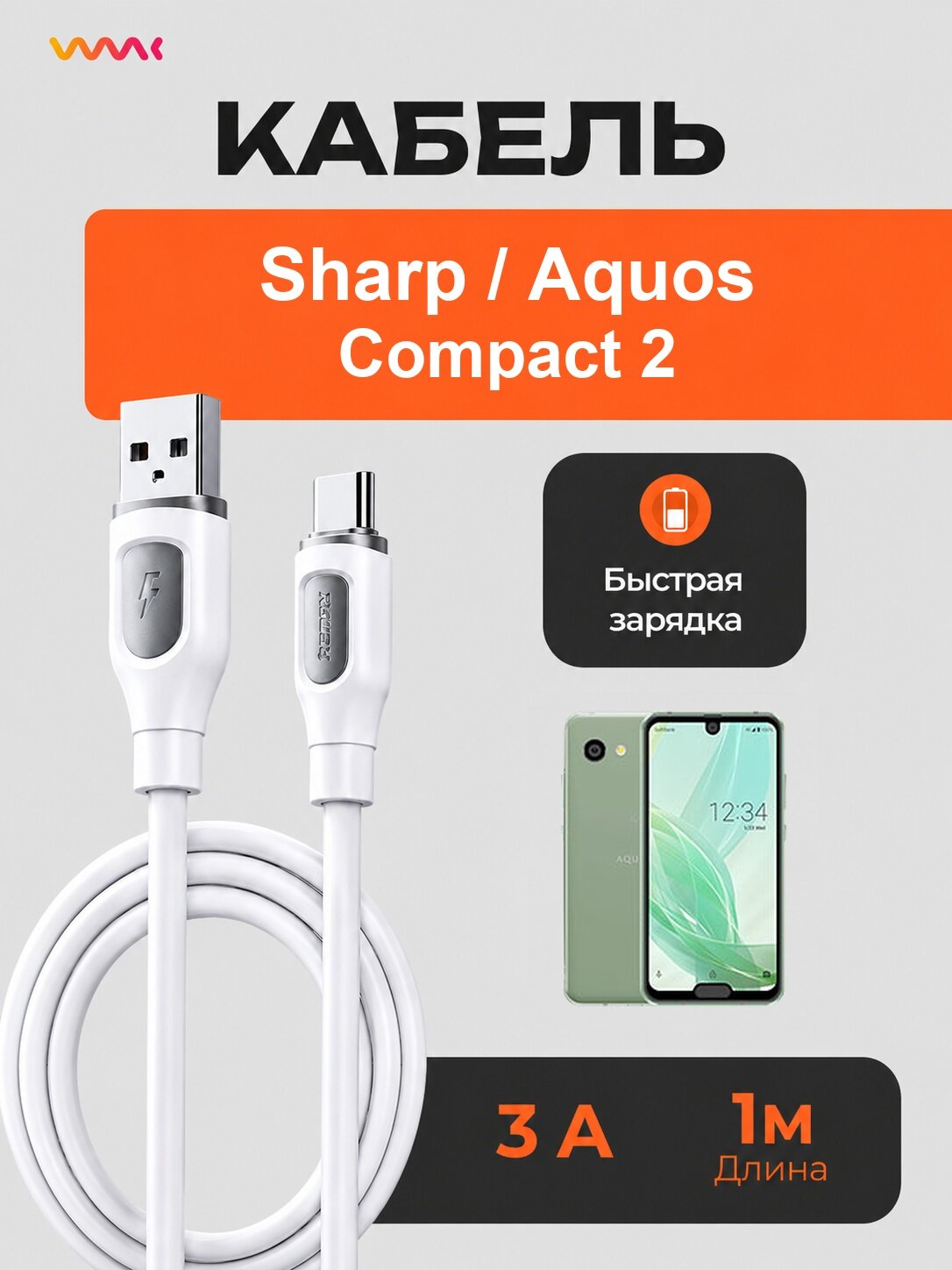 Кабель для Sharp Aquos Compact 2 быстрая зарядка, провод зарядки Sharp Aquos Compact 2