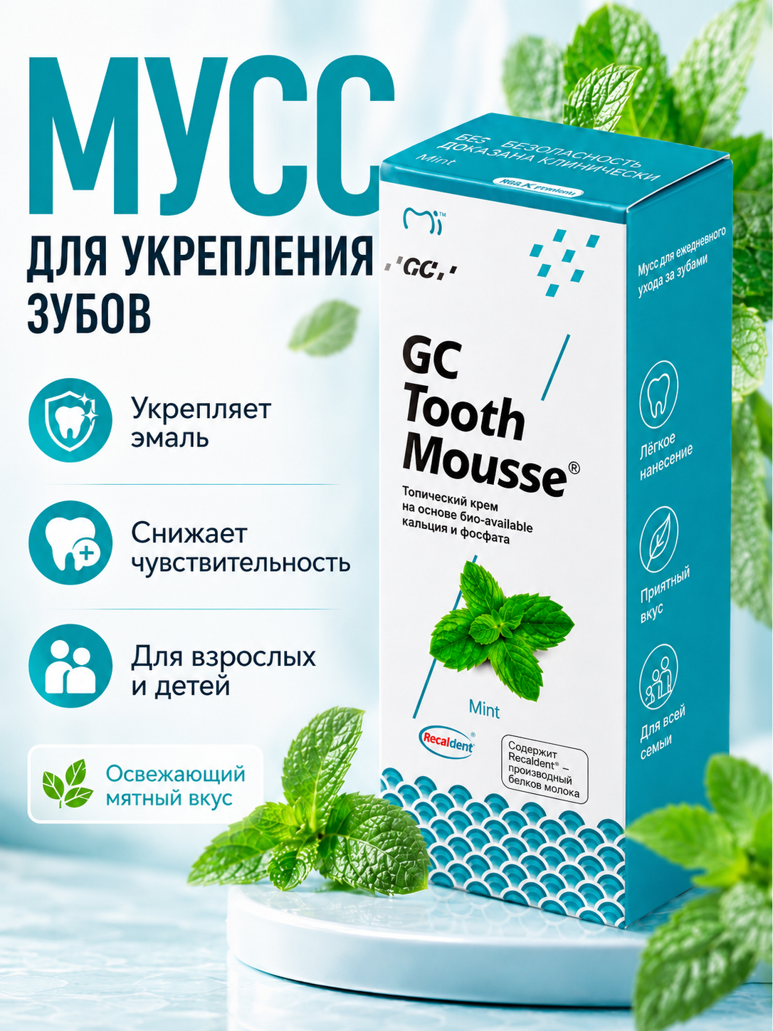 Зубной гель GC Tooth Mousse Тус Мусс, для восстановления и укрепления эмали, мята, 40г. (35мл.)(Mousse Мята)