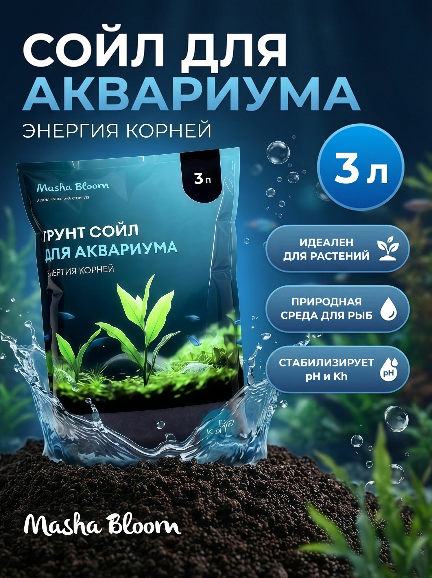 Соил для аквариума MASHA BLOOM Энергия корней, 3 л