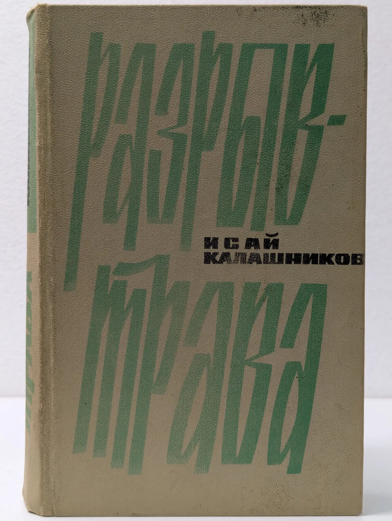 Разрыв-трава Калашников Исай Калистратович 1977