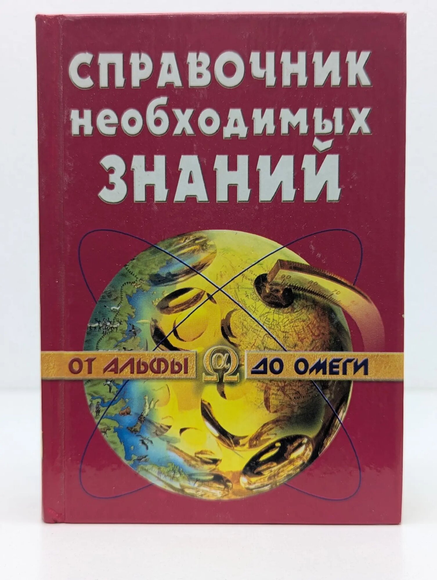 Справочник необходимых знаний Кондрашов Анатолий Павлович (сост.) 2001