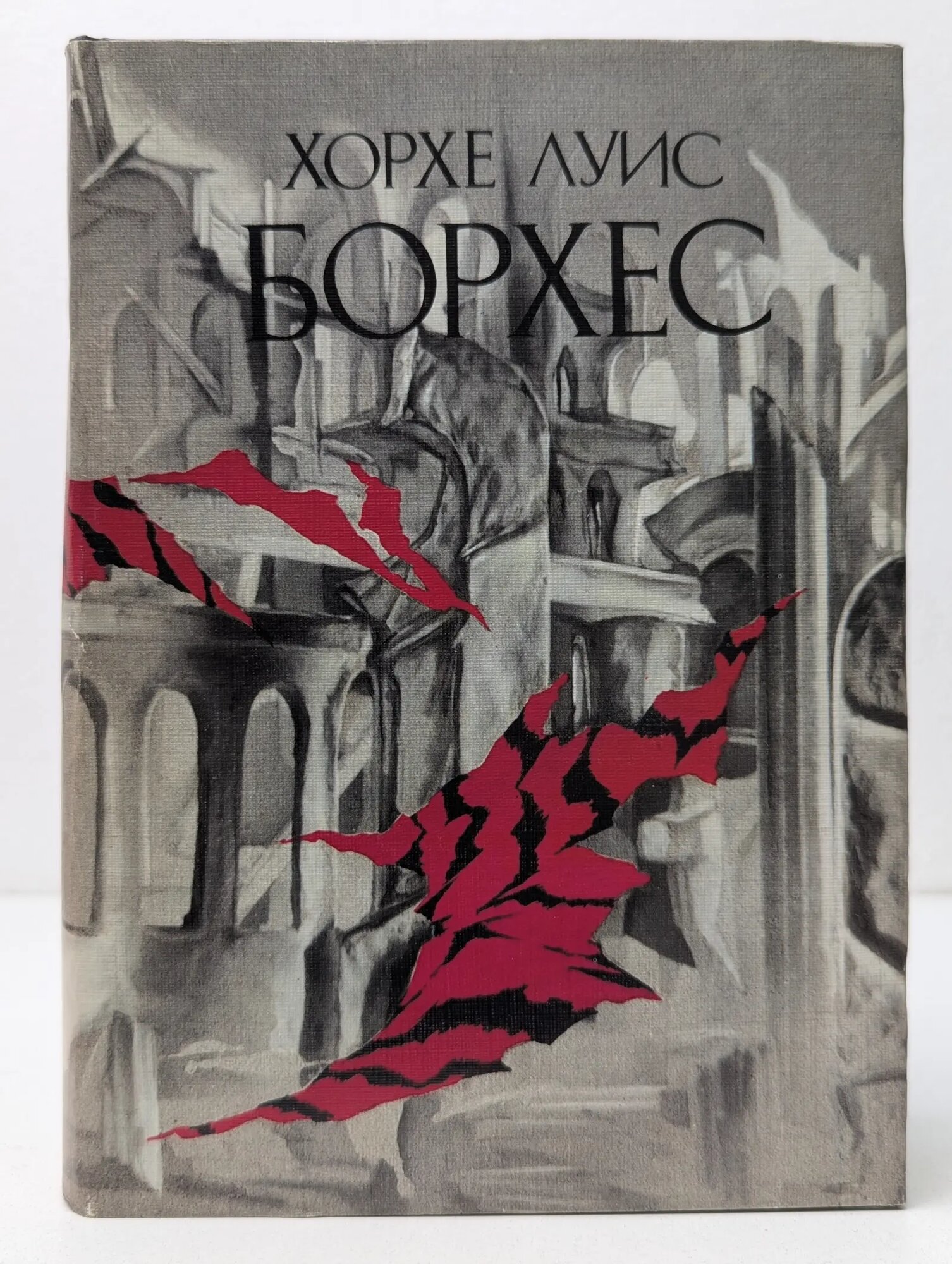 Х. Л. Борхес. Сочинения в 3 томах. Том 3. Стихотворения. Устные выступления. Интервью Борхес Хорхе Луис 1994