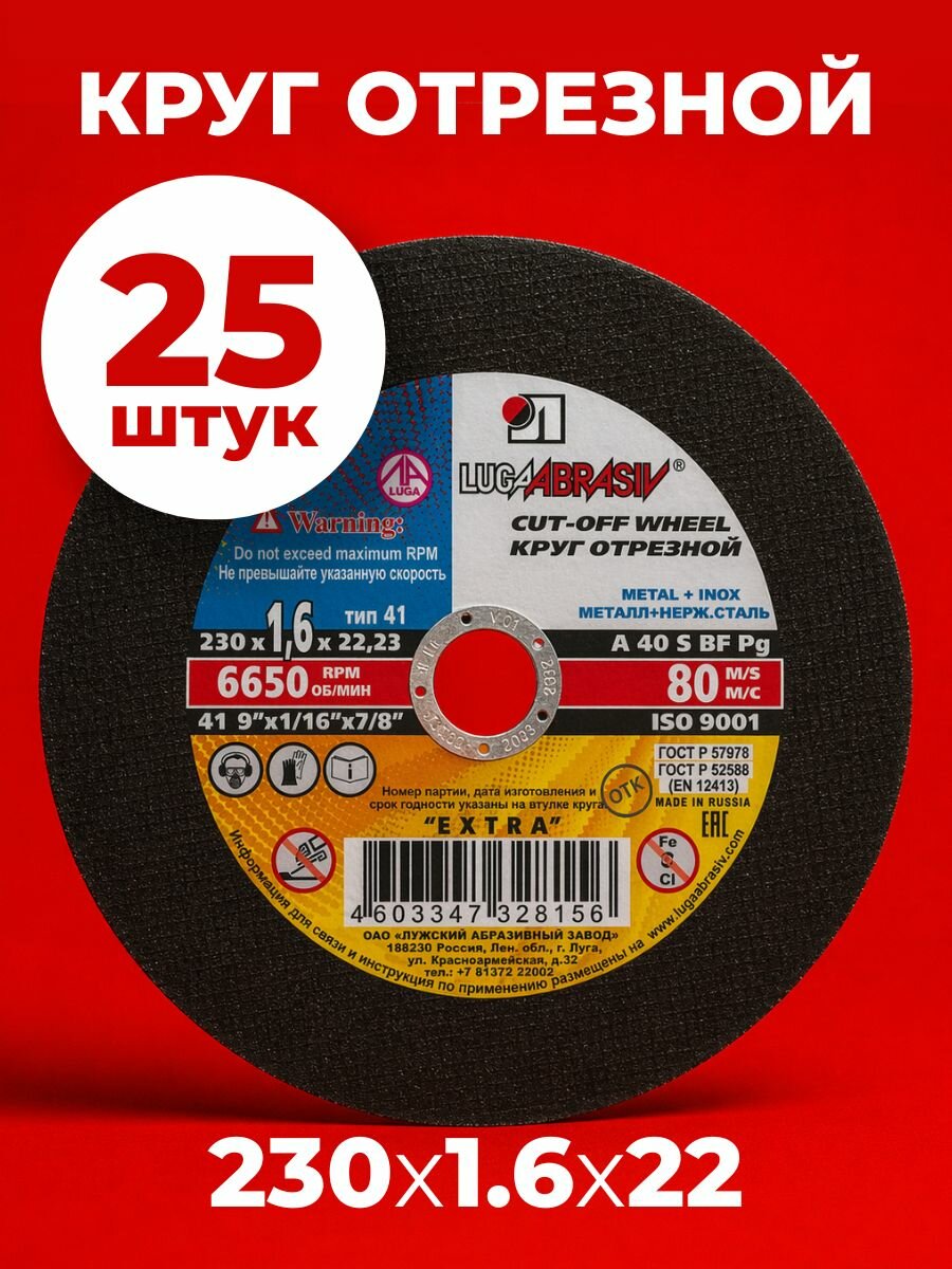 Круги отрезные по металлу и нерж. стали LUGAabrasiv 230х1,6х22,23, 25шт